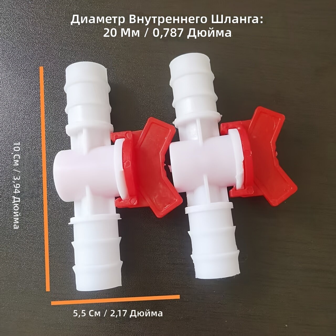 Комплект из двух шаровых кранов для мягкого шланга, 20 мм, для аквариумного воздушного насоса и капельного орошения