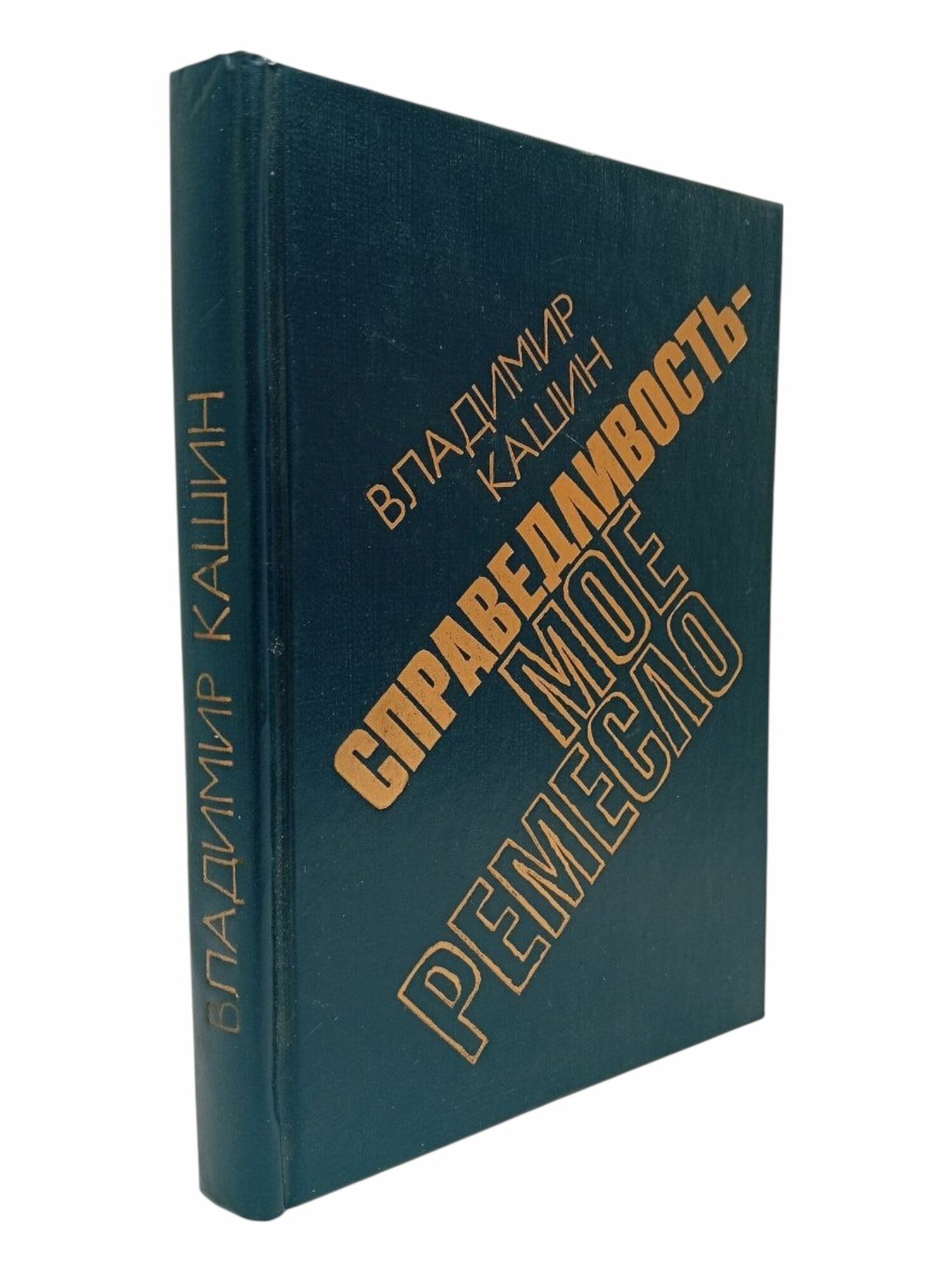 Справедливость-мое ремесло