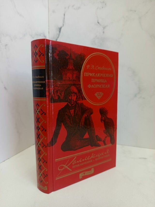 Приключения принца Флоризеля. Стивенсон Р. Л.