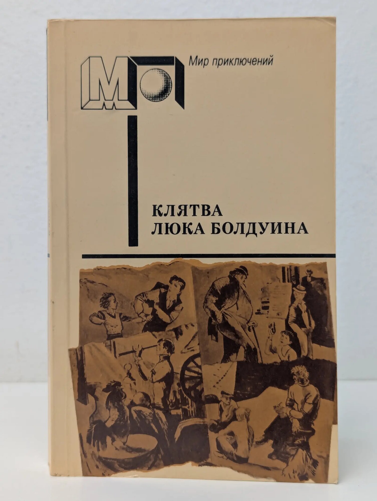 Мир приключений. Клятва Люка Болдуина Матуте Анна Мария, Каллаген Морли, Мэккин Уолтер, Льюис С. Дей 1990