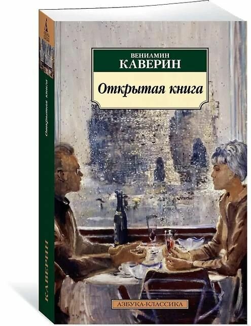 Книга Азбука Открытая книга. Каверин В. А.