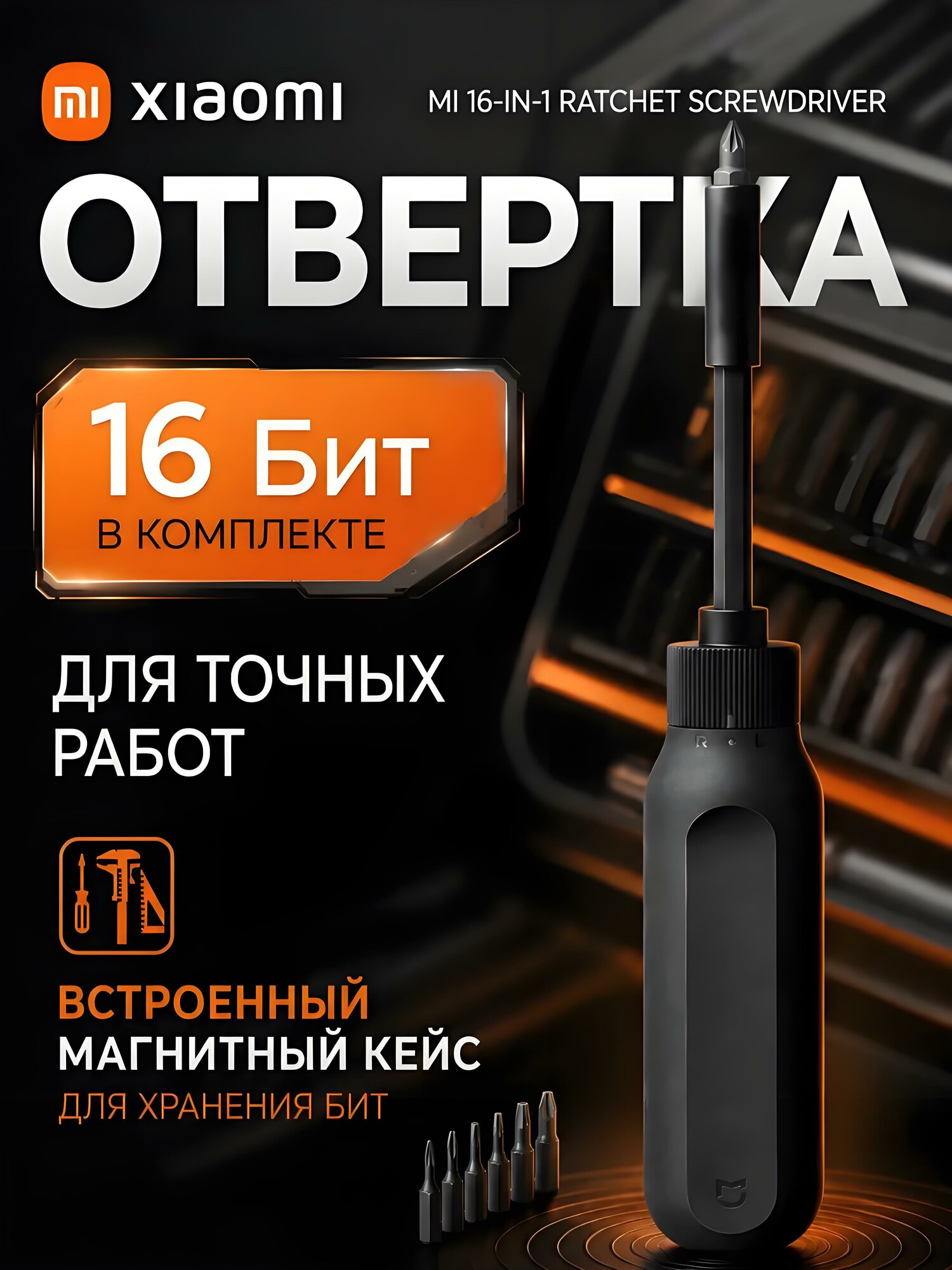 Набор отверток Xiaomi 16-in-1 с магнитным контейнером и храповым механизмом