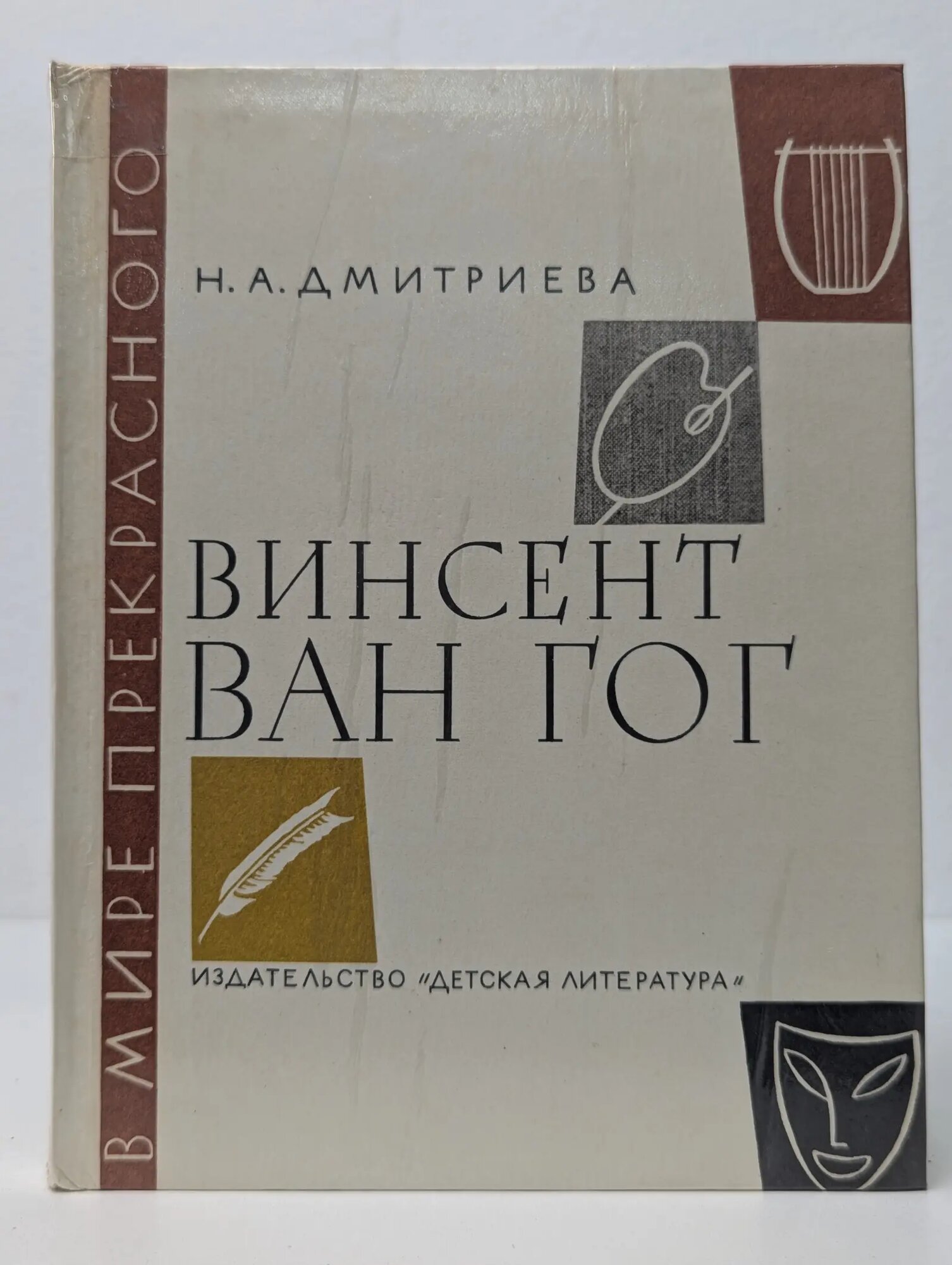 В мире прекрасного. Винсент Ван Гог Дмитриева Нина Александровна 1975
