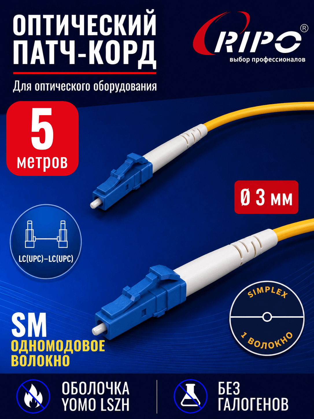 Шнур оптический PC-1SM-LCU/LCU-3-5.0м-YOMO LSZH