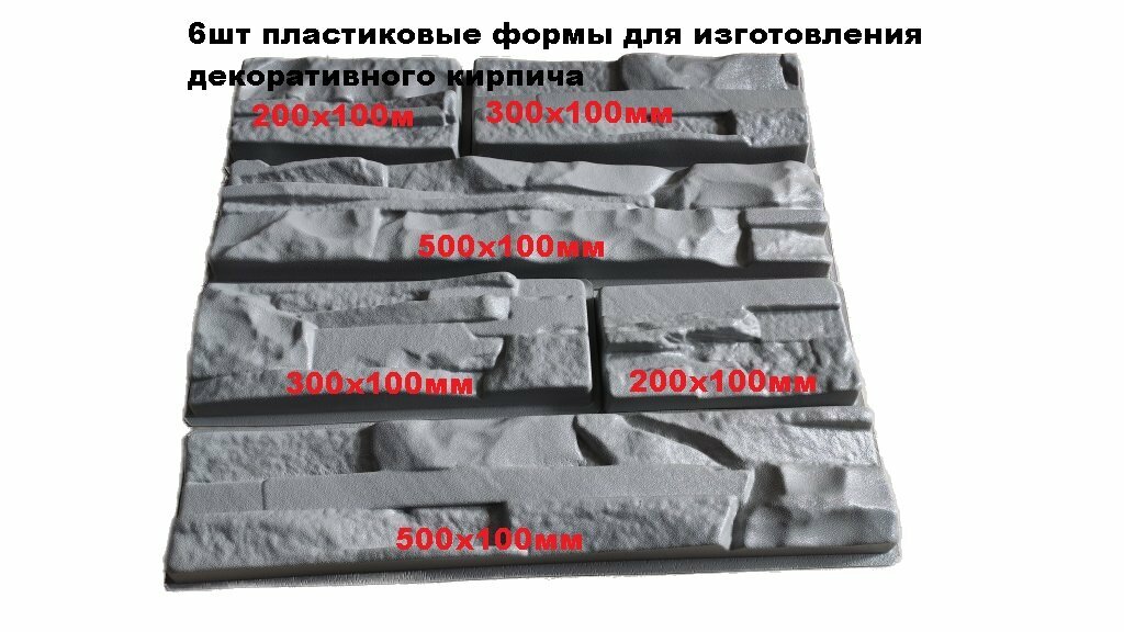 6шт Пластиковая форма декоративный кирпич для гипса-бетона