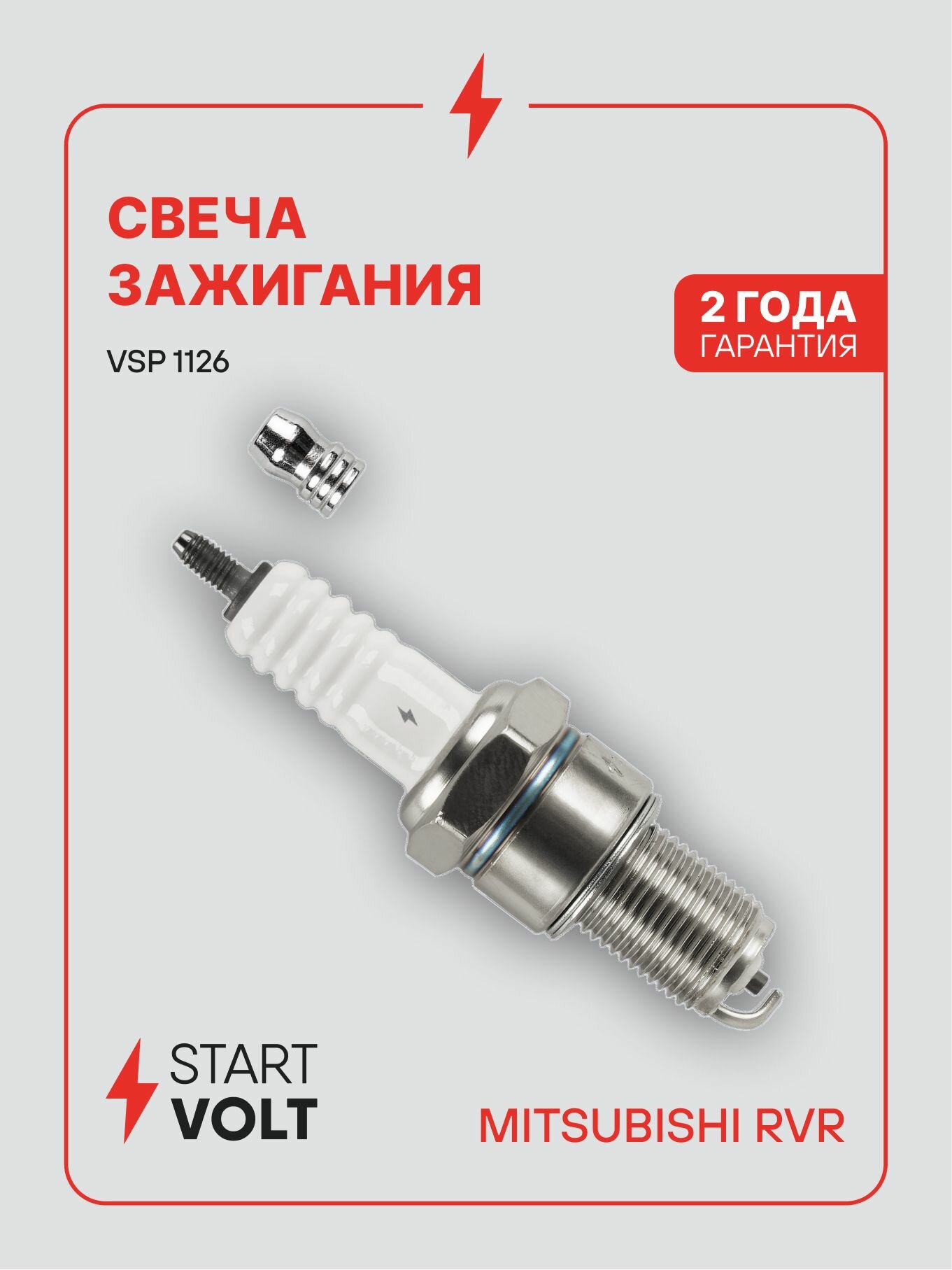 Свеча зажигания Mitsubishi RVR (92 ) 2.0i (STARTVOLT)