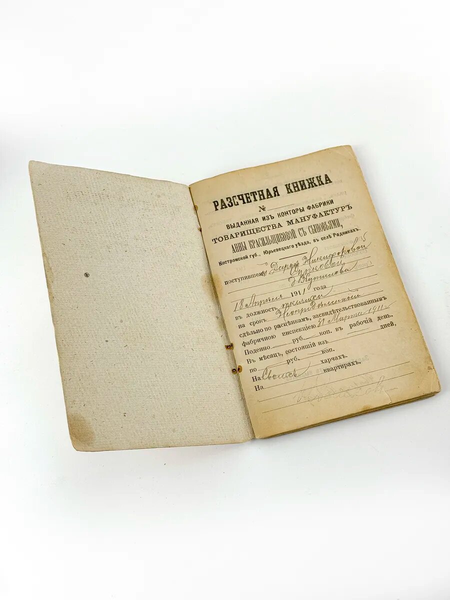 Антикварная расчетная книжка ткачихи, 1911г
