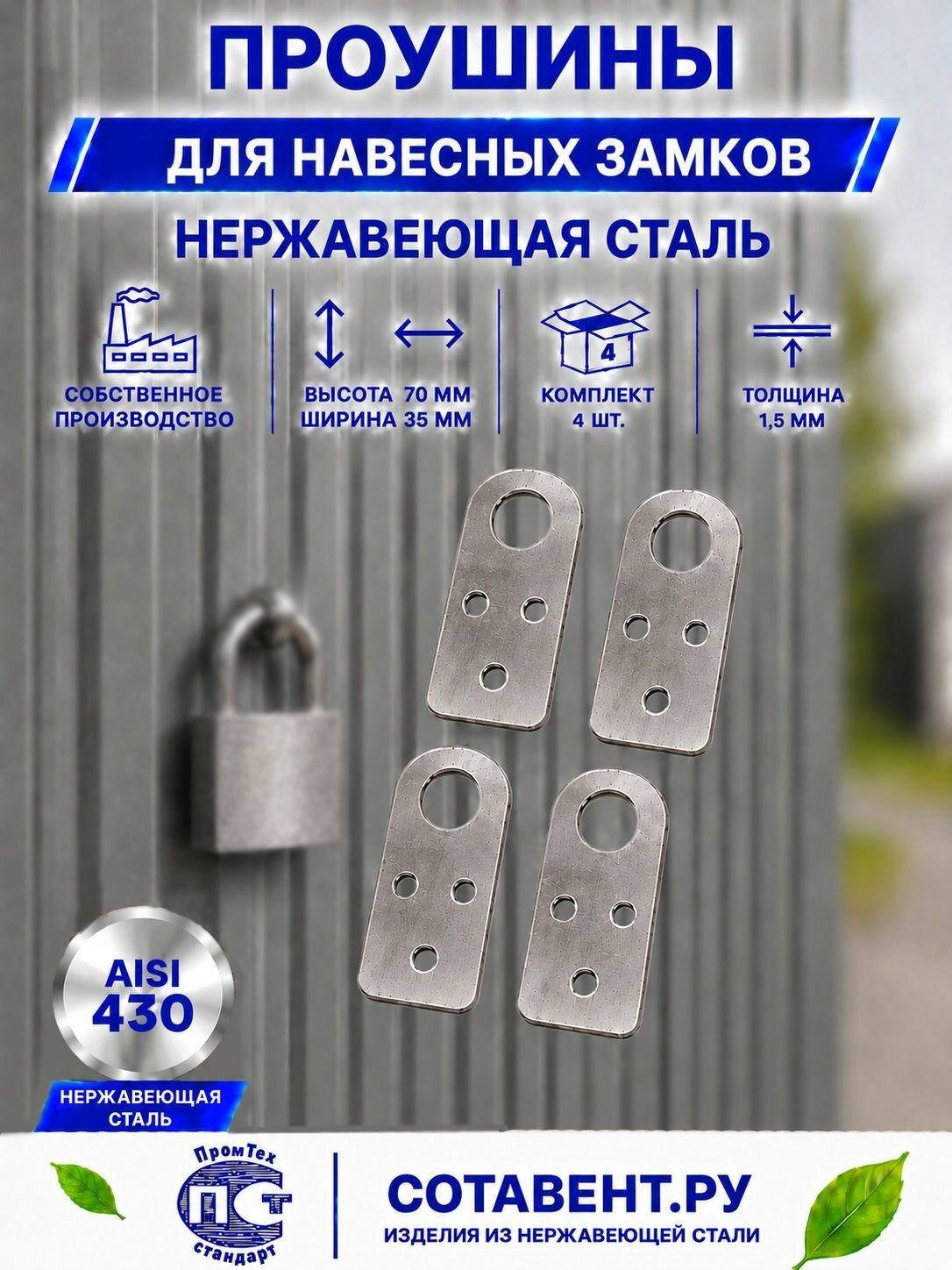 Проушины для навесных замков, нержавеющая сталь (AiSi430х1,5мм), 4шт.