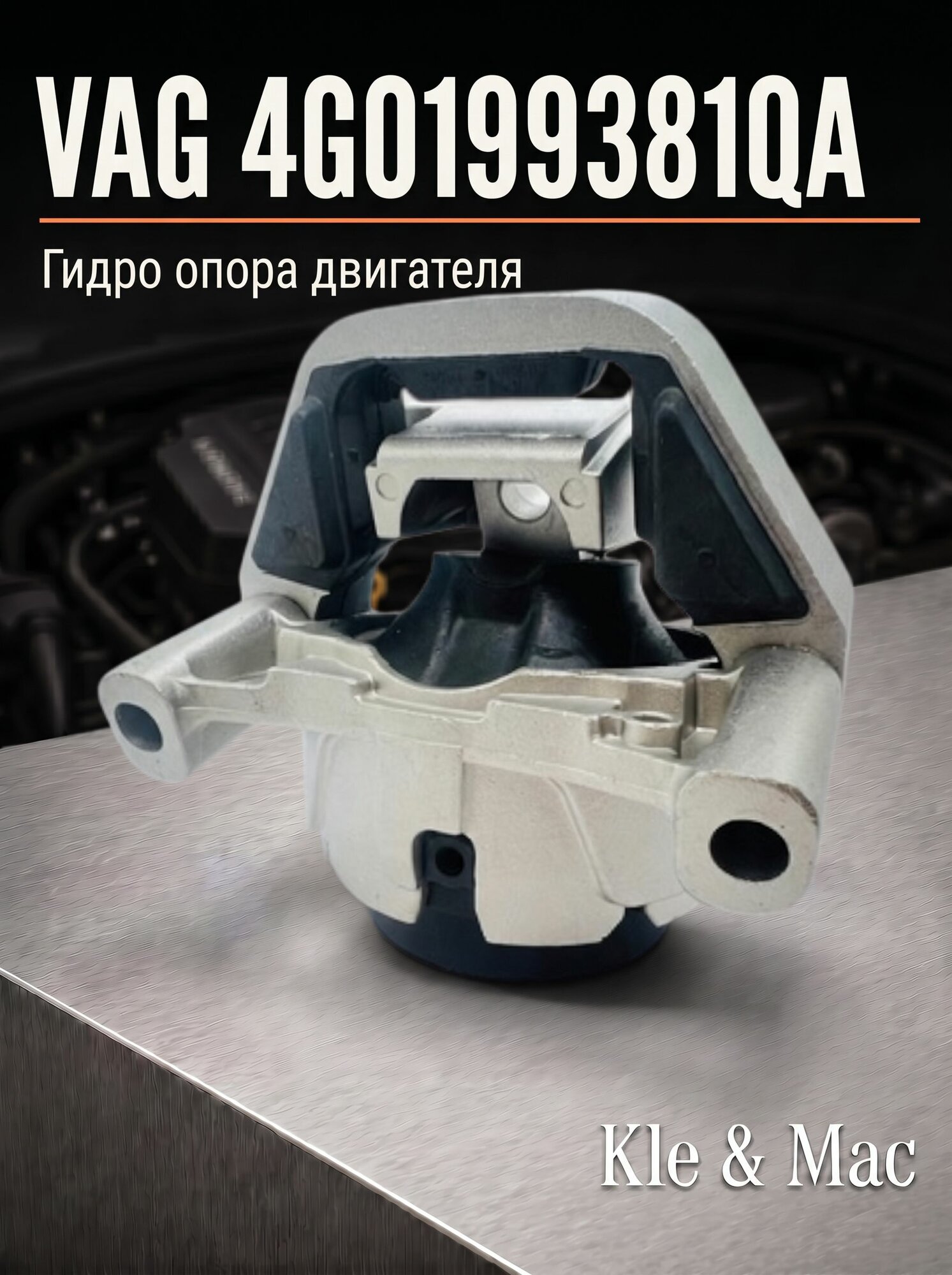 Гидро опора двигателя AUDI 4G0199381QA