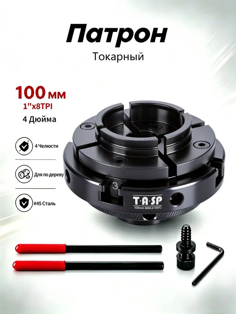 Токарный патрон по дереву 100 мм TASP, 4 челюсти, 1" x 8TPI.