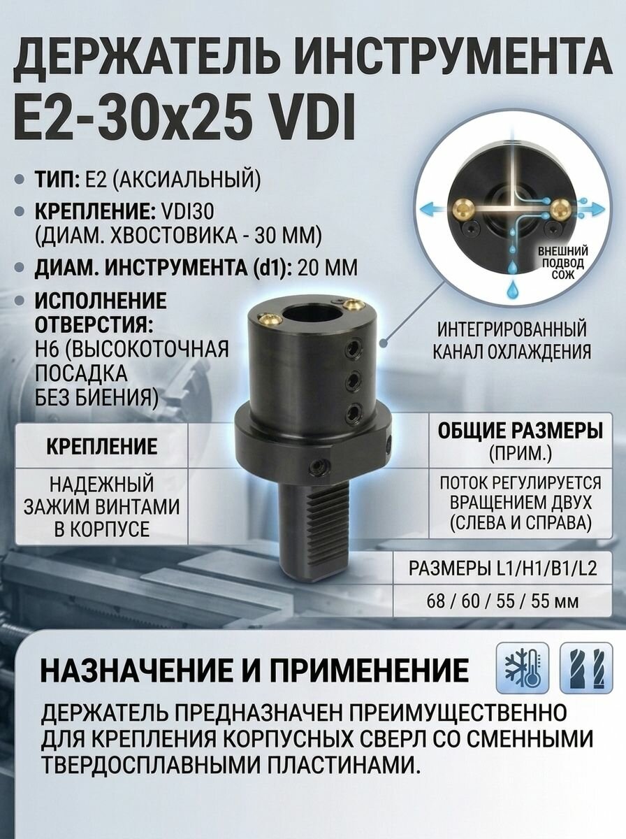 Держатель инструмента E2-30x20 VDI для расточных резцов, аксиальный