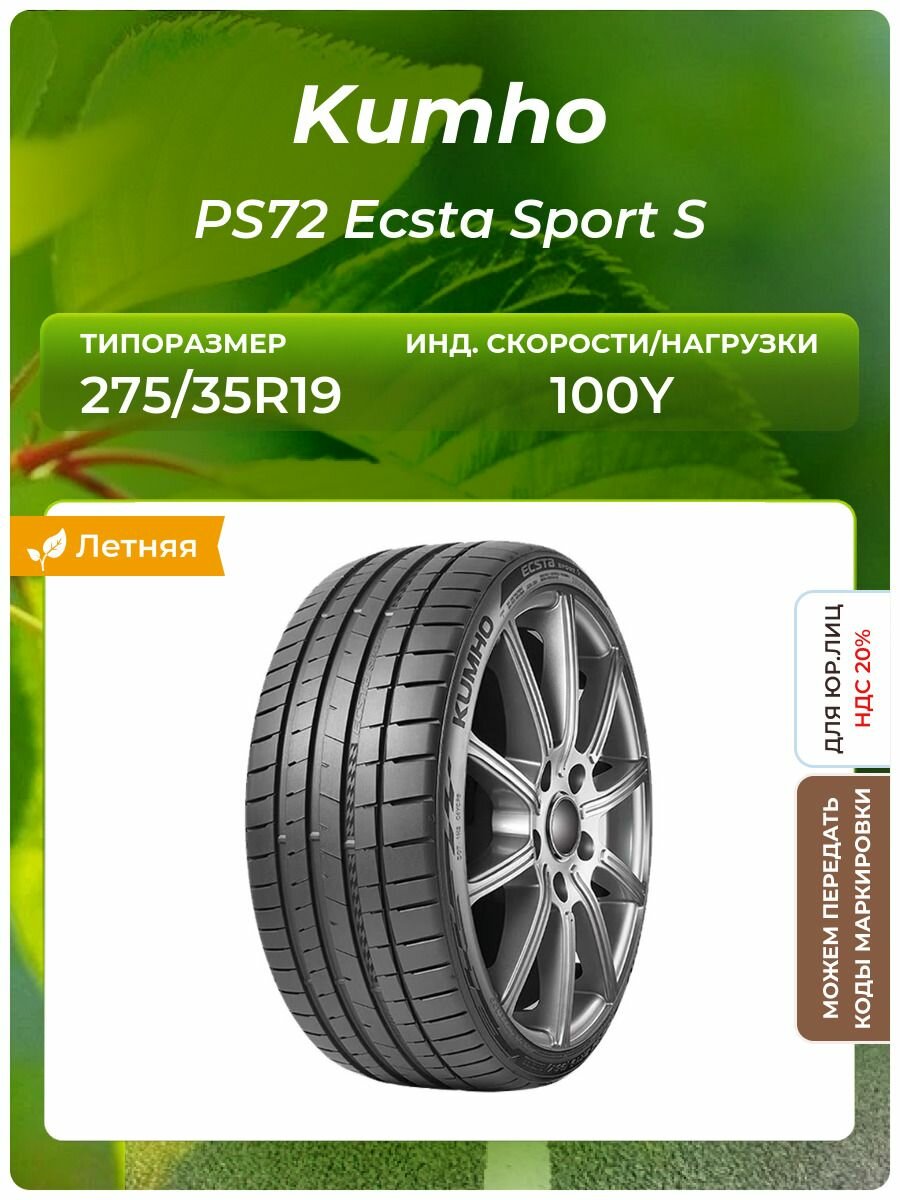 Шина Kumho PS72 Ecsta Sport S 275/35R19 100Y