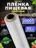 Пищевая пленка плотная