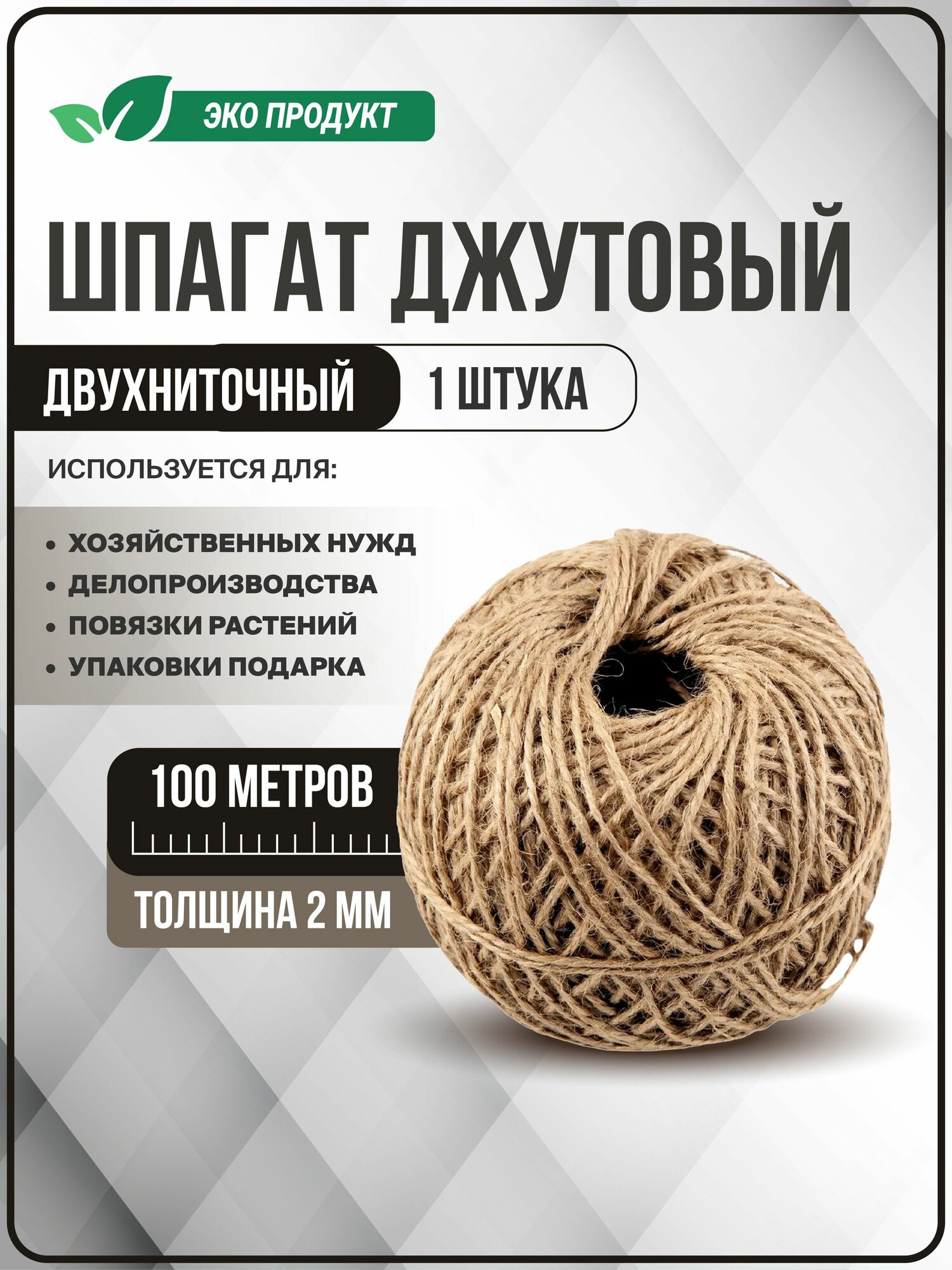 Шпагат джутовый двухниточный (Бичевка) 1шт. 100м.