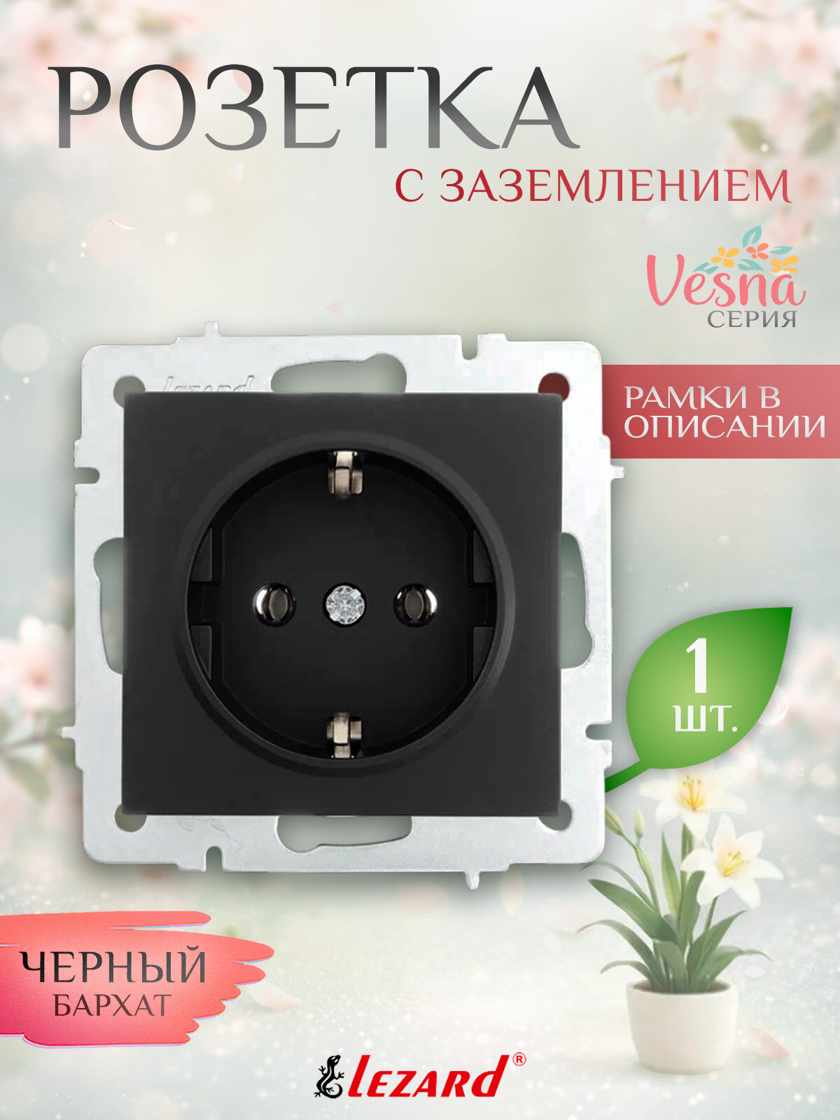 Розетка Lezard VESNA с заземлением, ПБТ, черный бархат, механизм ПБТ заземление розетка механизм