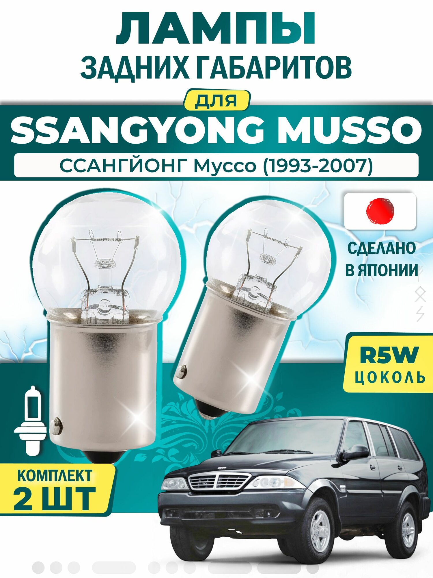 Японские лампы задних габаритов для SSANGYONG MUSSO (1993-2007) / ссангйонг Муссо , одноконтактные ( комплект 2шт )
