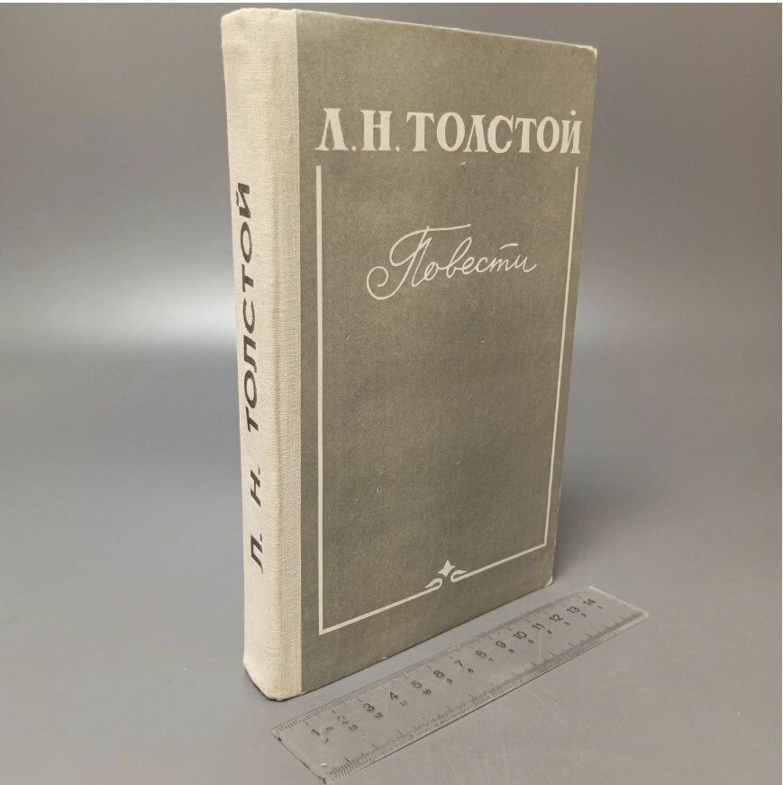 Л. Н. Толстой. Повести. 1978