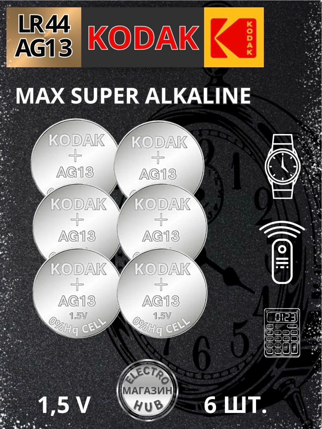 LR44 Батарейка KODAK AG13 / LR1154 / 1166A / A76 / 303 / 357 alkaline 1.5V таблетка алкалиновые для игрушек, для слуховых аппаратов. 6 штук