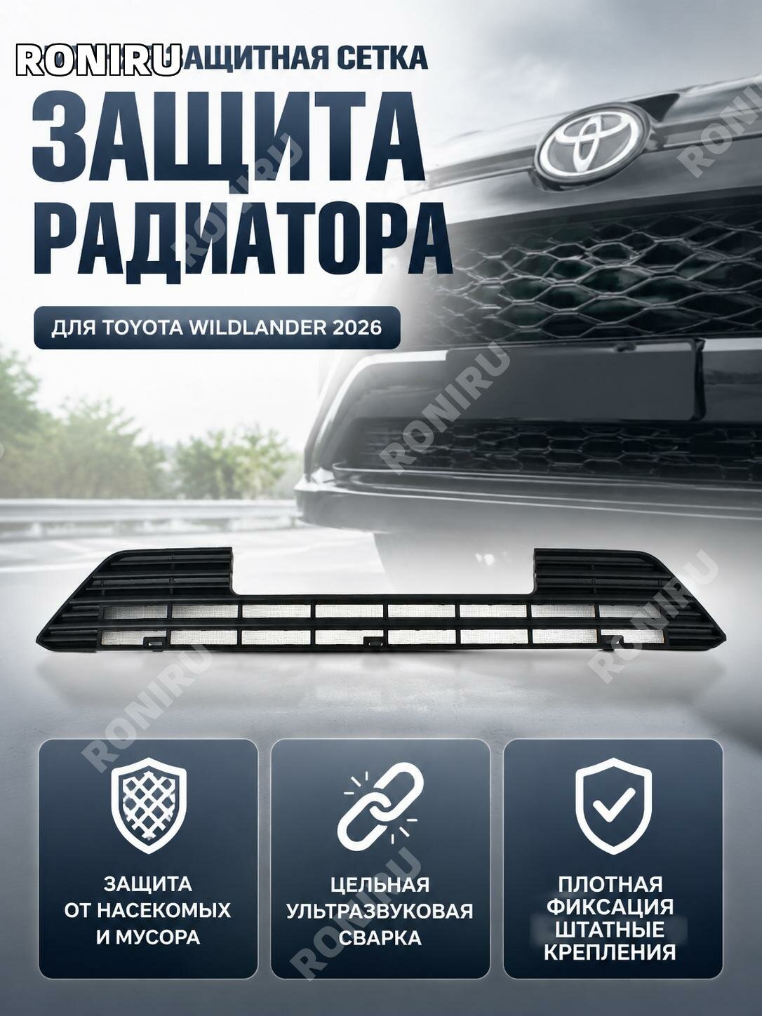 Нижняя сетка радиатора Toyota Wildlander2026, матовый черный, ABS и нержавеющая сталь