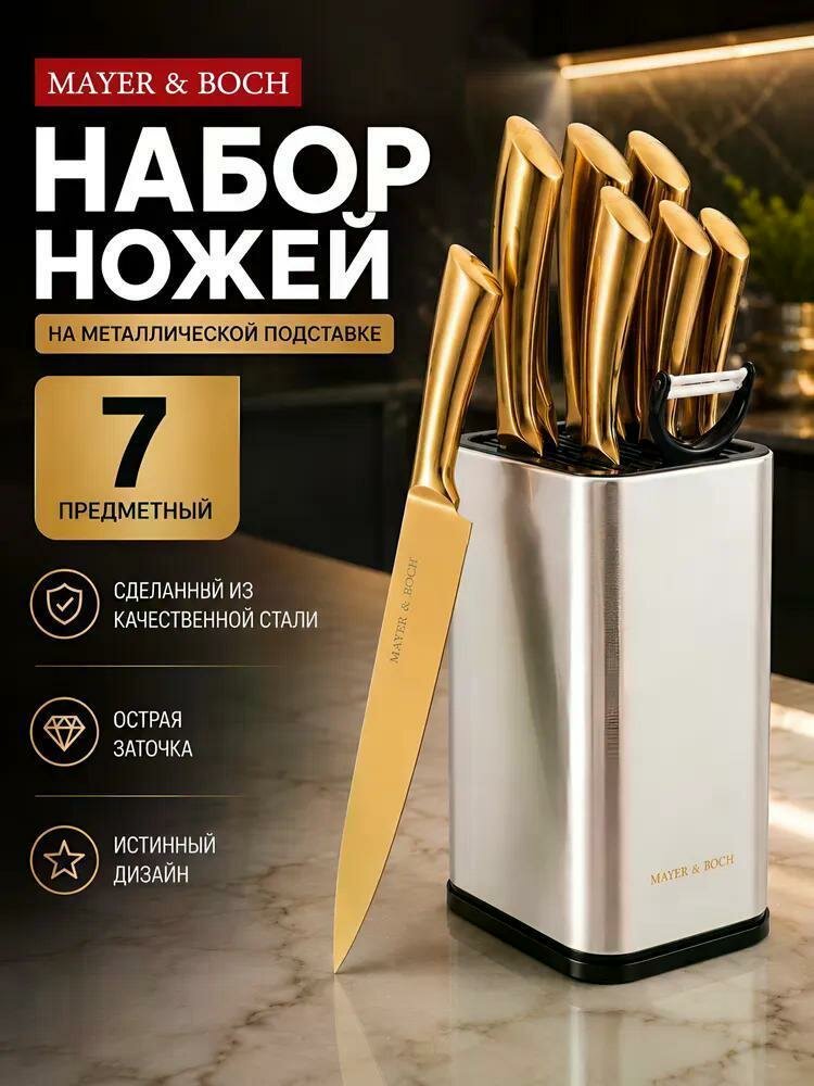 Набор кухонных ножей Mayer&Boch Набор кухонных ножей 5 шт с подставкой MAYER&BOCH