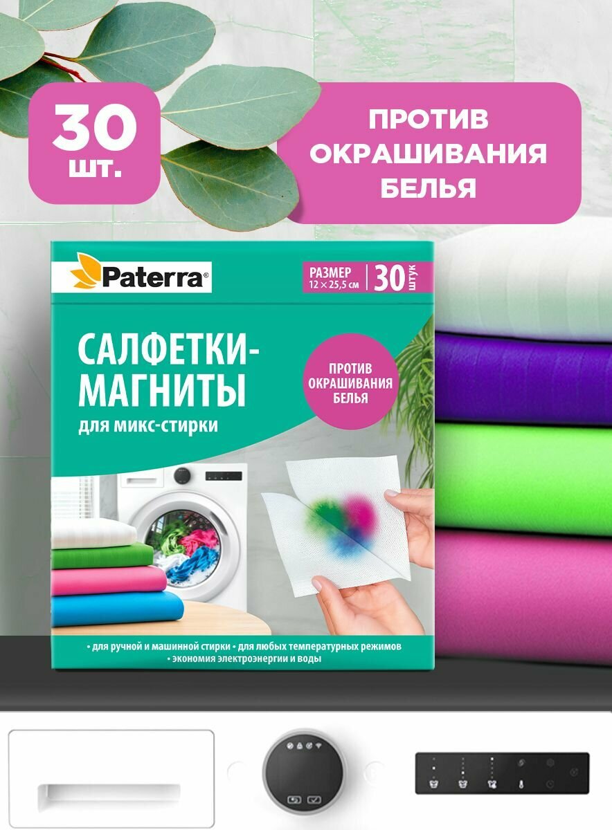 Салфетки для стирки цветного и белого одновременно Paterra, 30 шт. цветного белого 30 штук