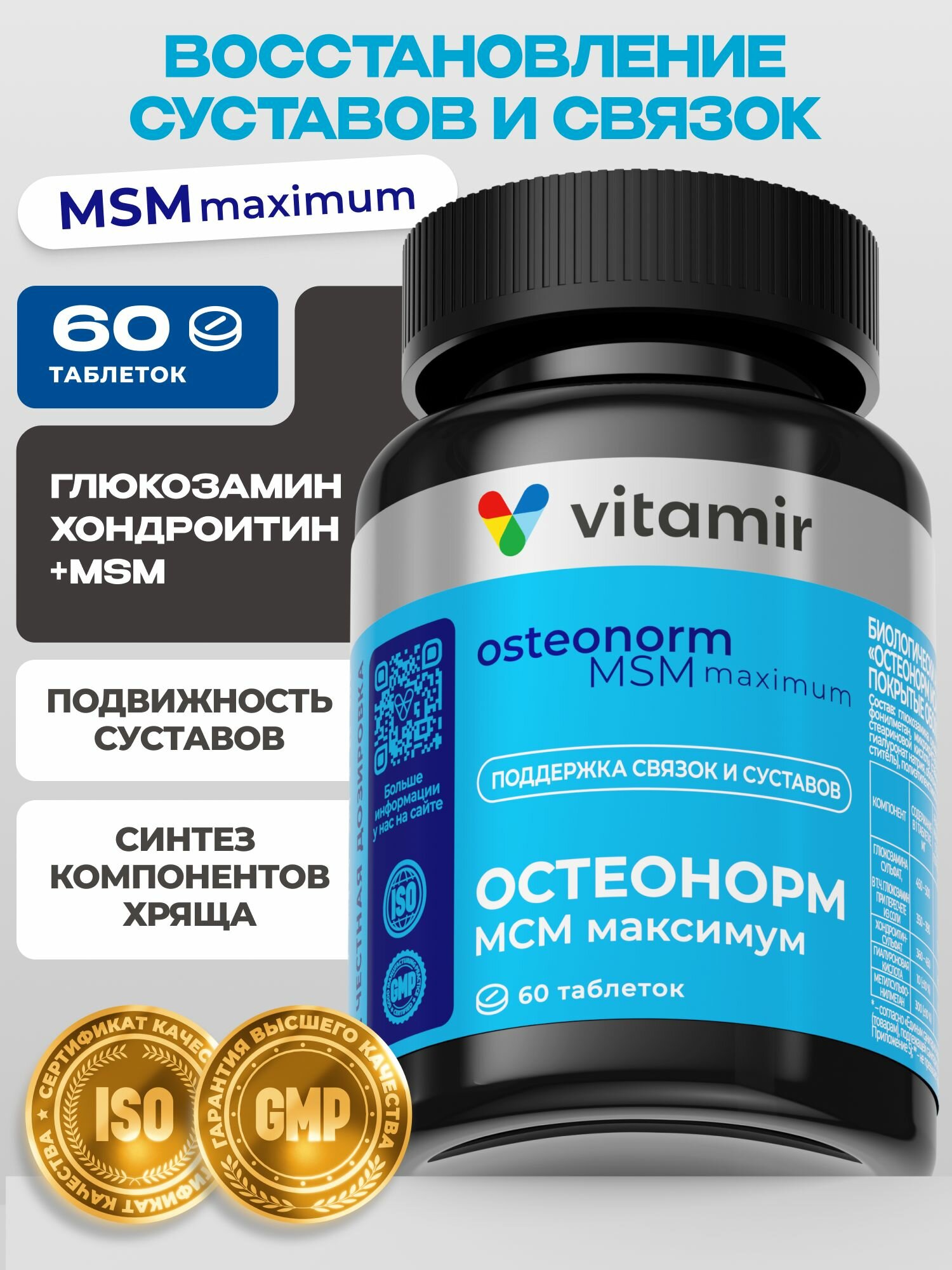 Остеонорм МСМ максимум VITAMIR PRO / Хондроитин глюкозамин и МСМ для суставов / 60 таблеток таблетки для суставов хондроитин глюкозамин МСМ