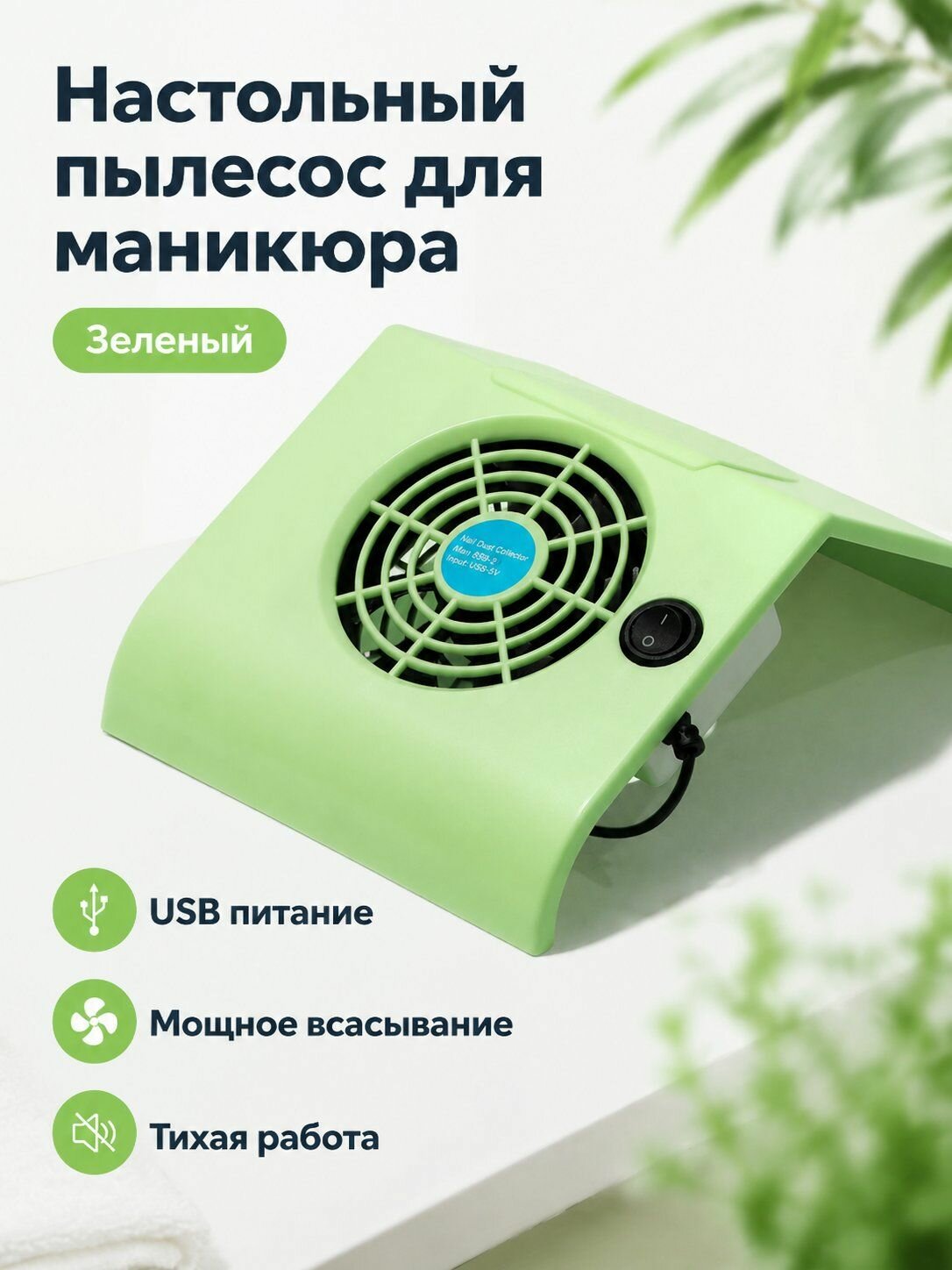Пылесос для маникюра Mini 858-2 с USB, регулируемой мощностью и пылесборником: зеленый
