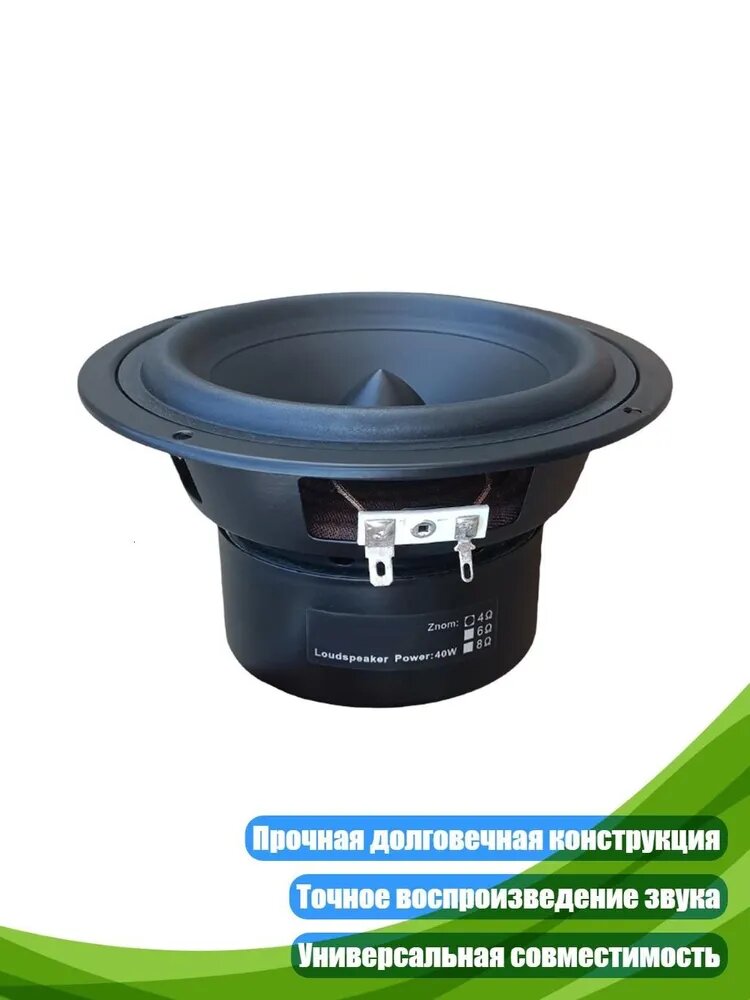 НЧ-динамик 5,25 дюйма, - 8 Ом
