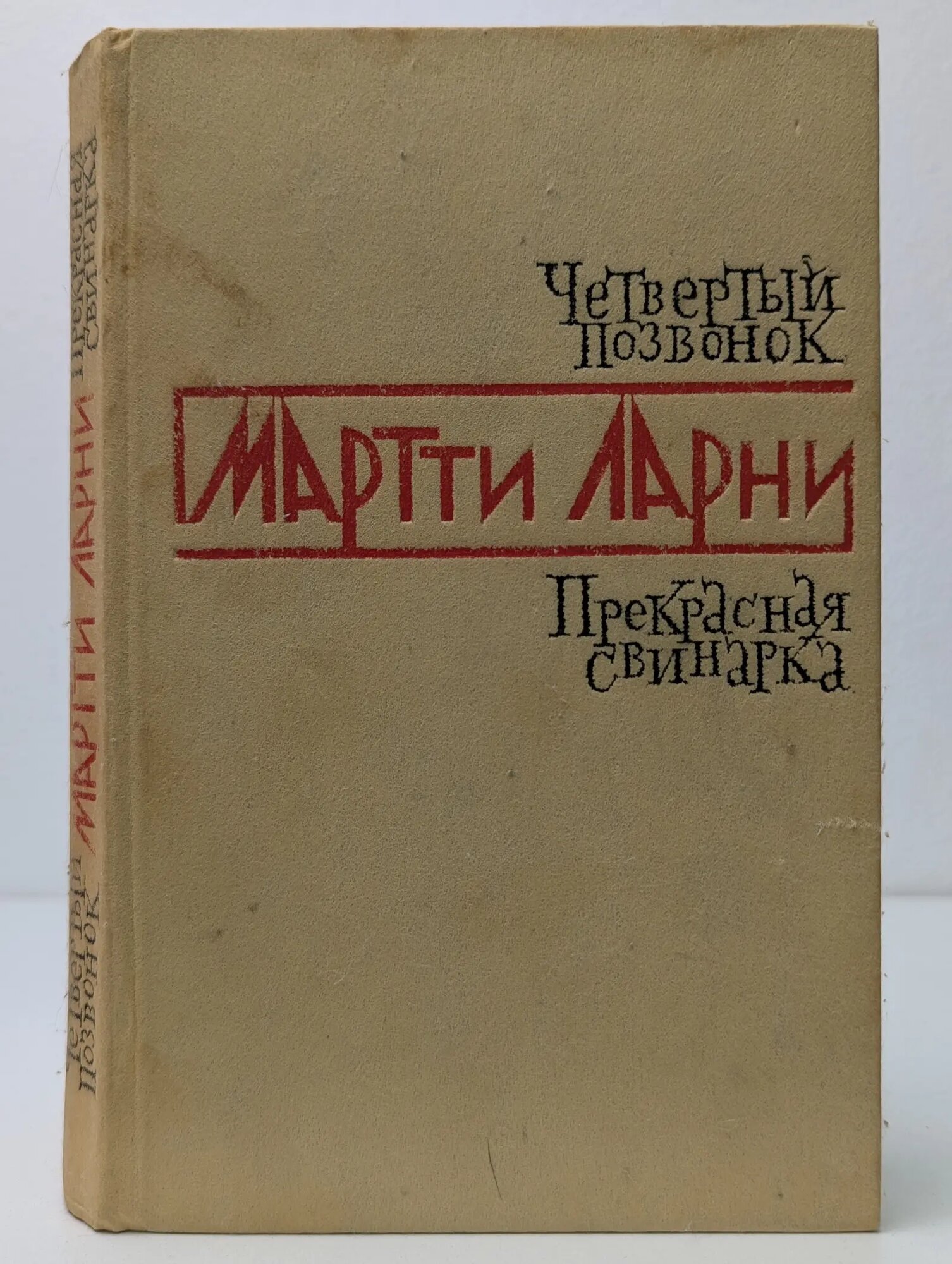 Четвертый позвонок. Прекрасная свинарка Ларни Мартти Еханнес 1986