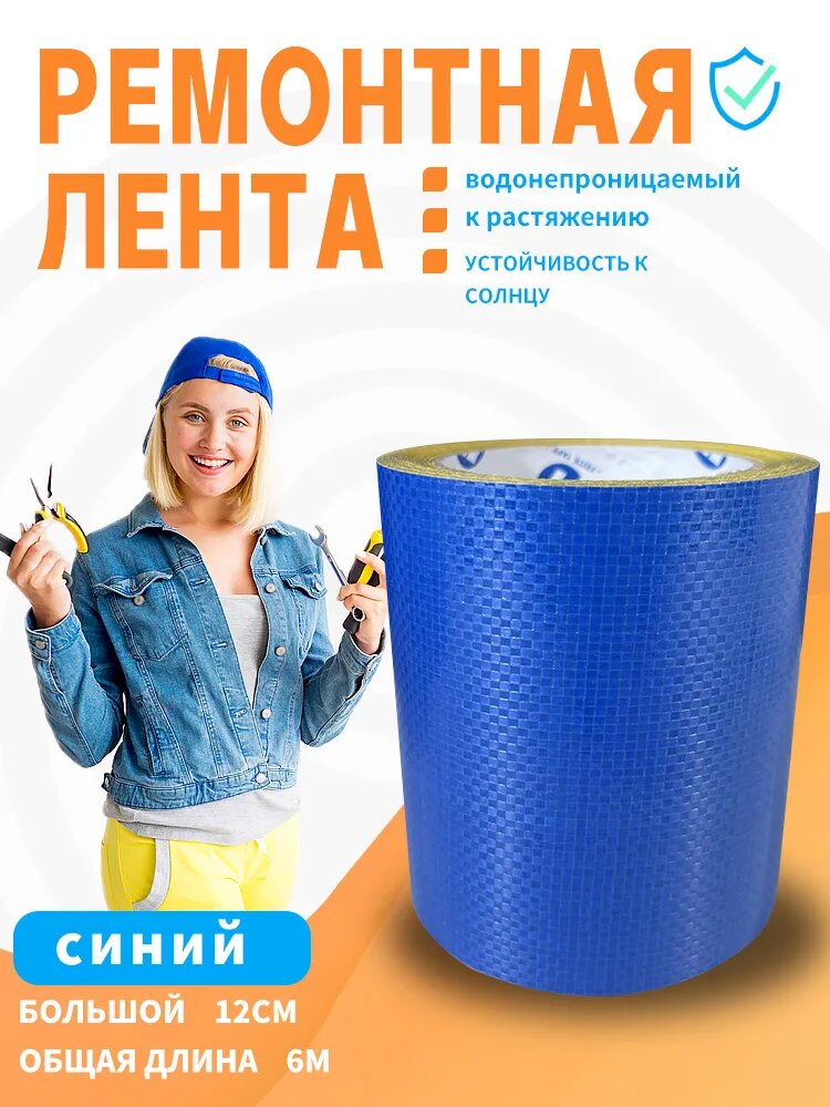 Скотч для ремонта тента тарпаулин "FEAT TAPE" синий, размер 12 см х 6 м, толщина 350 мкм, прочная клейкая лента для тентовой ткани ПВХ, автомобильного прицепа, туристической палатки шатра
