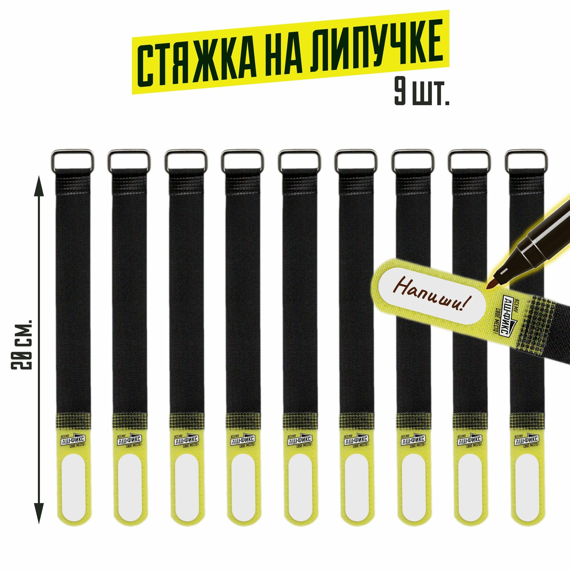 Стяжка хомут на липучке 20х2см. (9шт)
