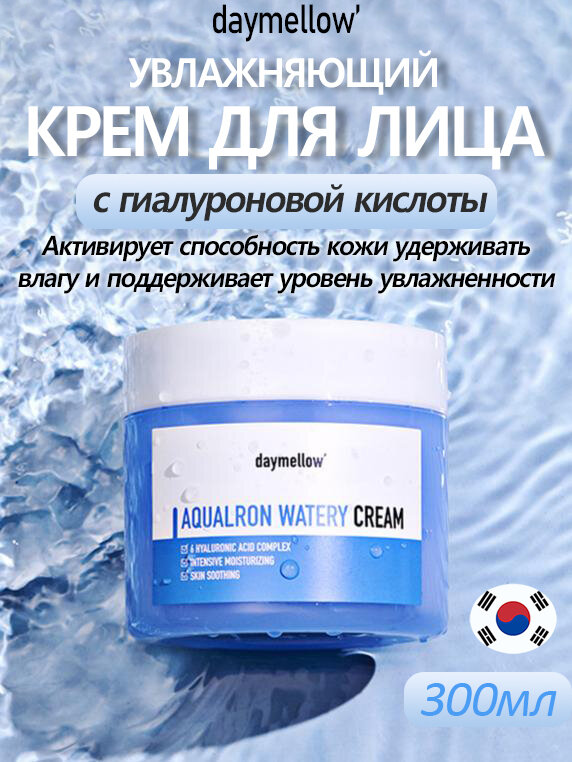 Daymellow Корейский крем для лица глубокое увлажнение с 5 видами гиалуроновой кислоты, Подходит для всех типов кожи, 300мл