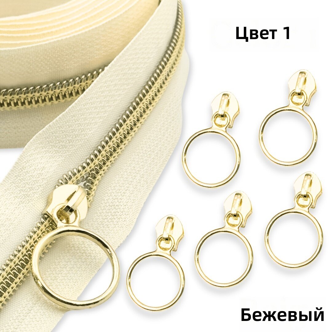 Молния нейлоновая 5# 1 рулон 2 ярда (72 дюйма), лента бежевая, зубцы золотистые, в комплекте 5 бегунков в тон