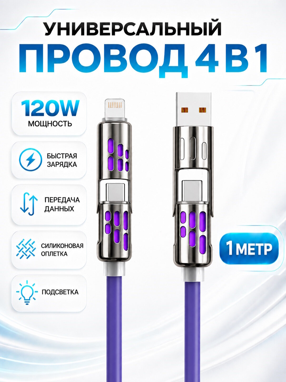 Универсальный кабель 4-в-1, USB-A — Type-C, USB-A — Lightning, Type-C — Type-C и Type-C — Lightning