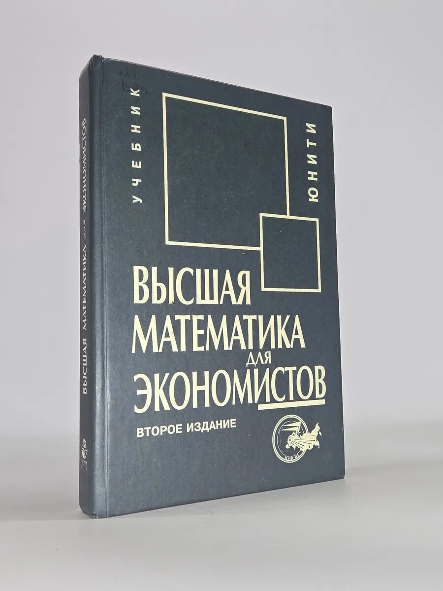 Высшая математика для экономистов