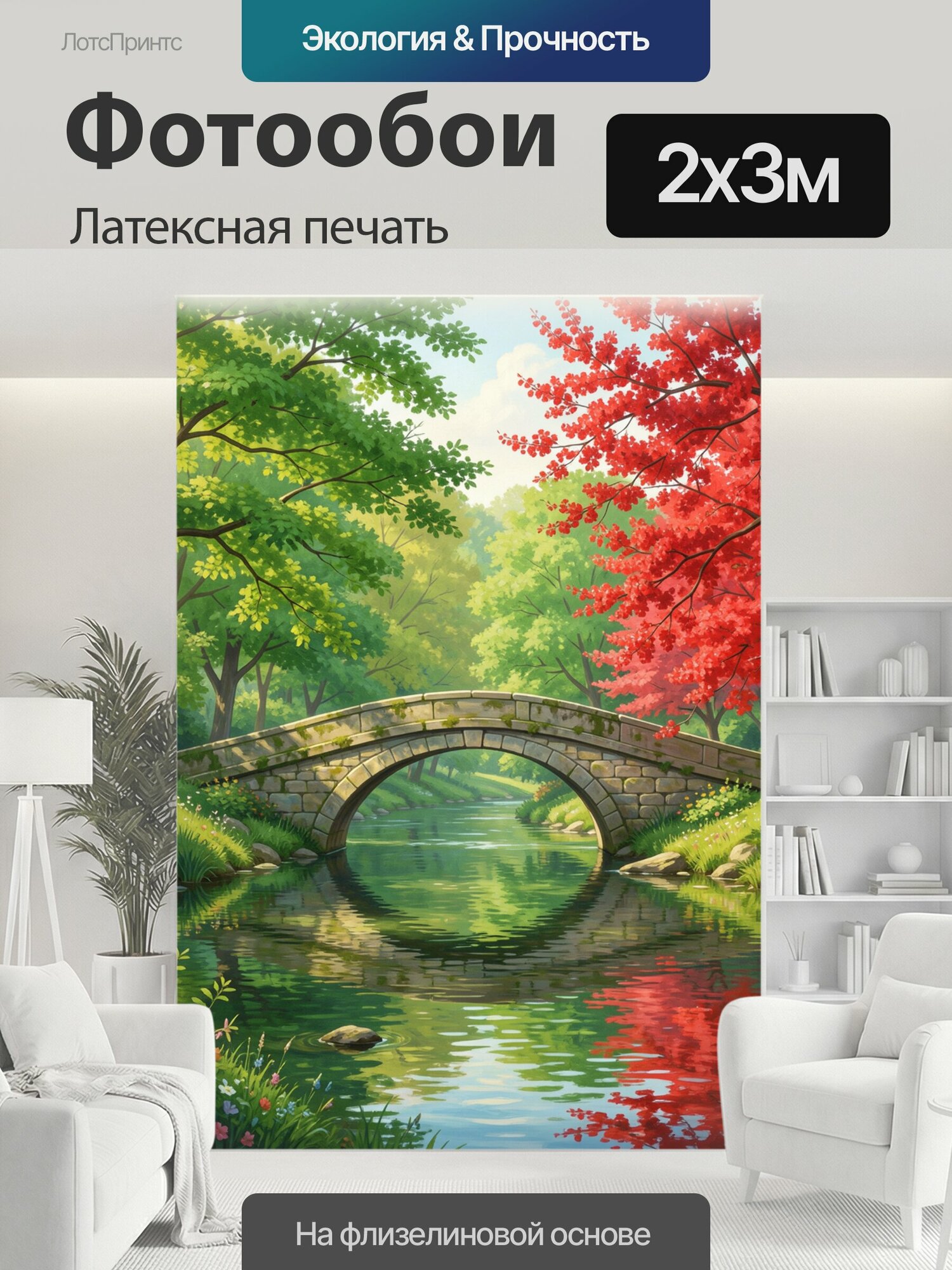 Фотообои моющиеся ударопрочные "Японский сад с каменным мостом. Живописная лесная сцена с арочным мостиком над тихой рекой, пышной зеленью и алыми." 200x300 см. латексная печать