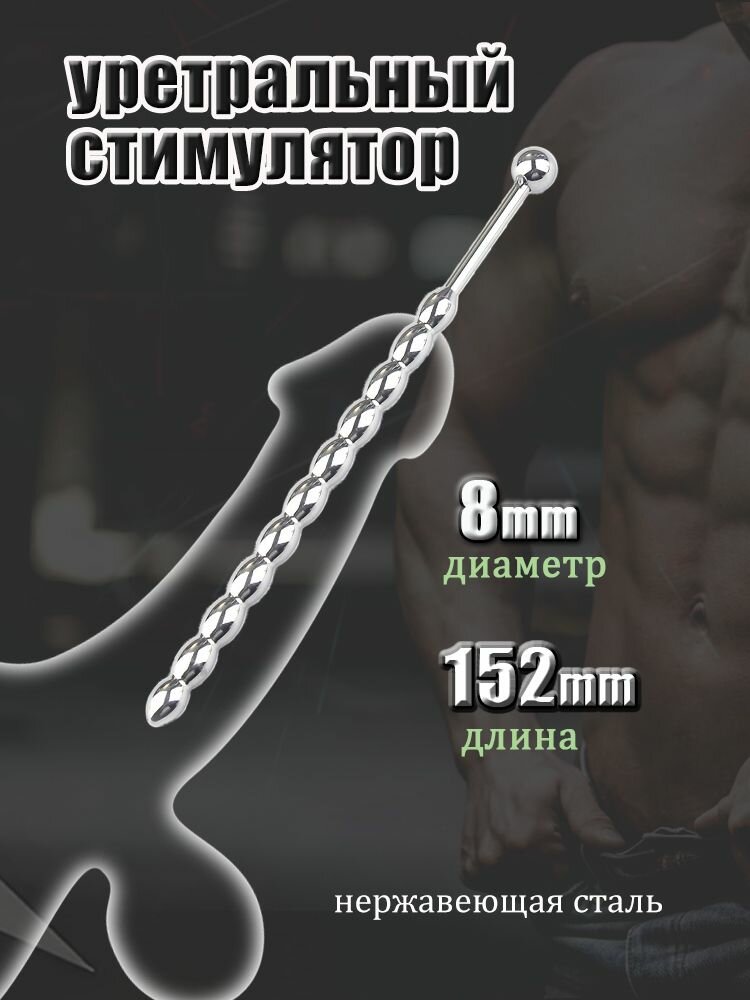 Уретральный стимулятор из нержавеющей стали , 8 мм