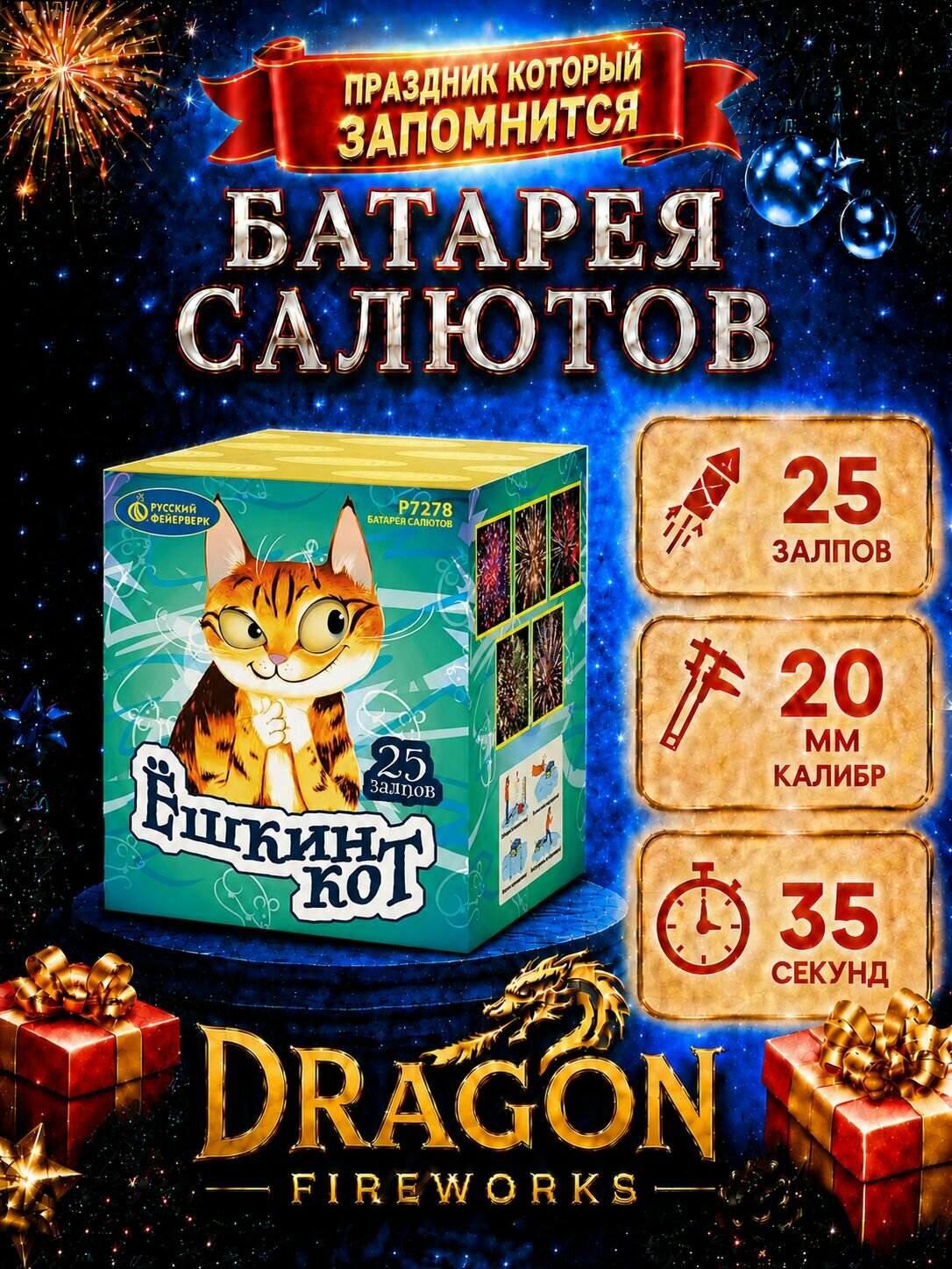 Батарея салютов "Ёшкин кот" 25 залпов, калибр(дюйм) 0.8", "Русский фейерверк", Р7278