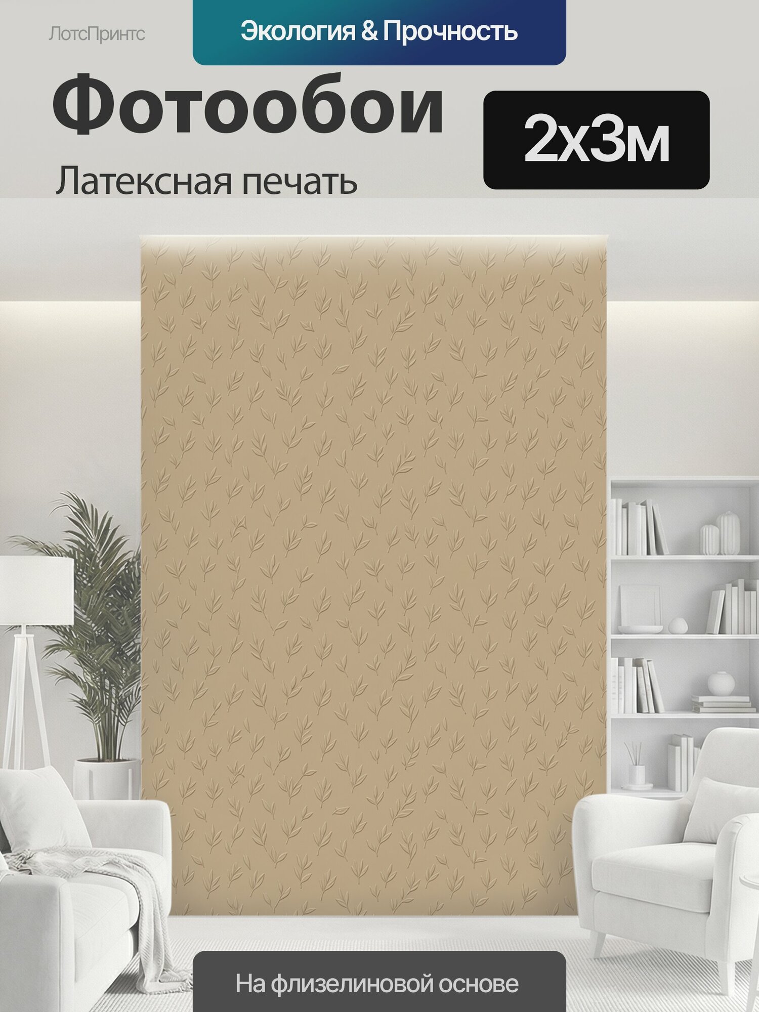 Фотообои моющиеся ударопрочные "Ботанический узор с вензелями. Тонкая ботаника: мелкие листья и веточки в повторяющемся рисунке, по углам." 200x300 см. латексная печать