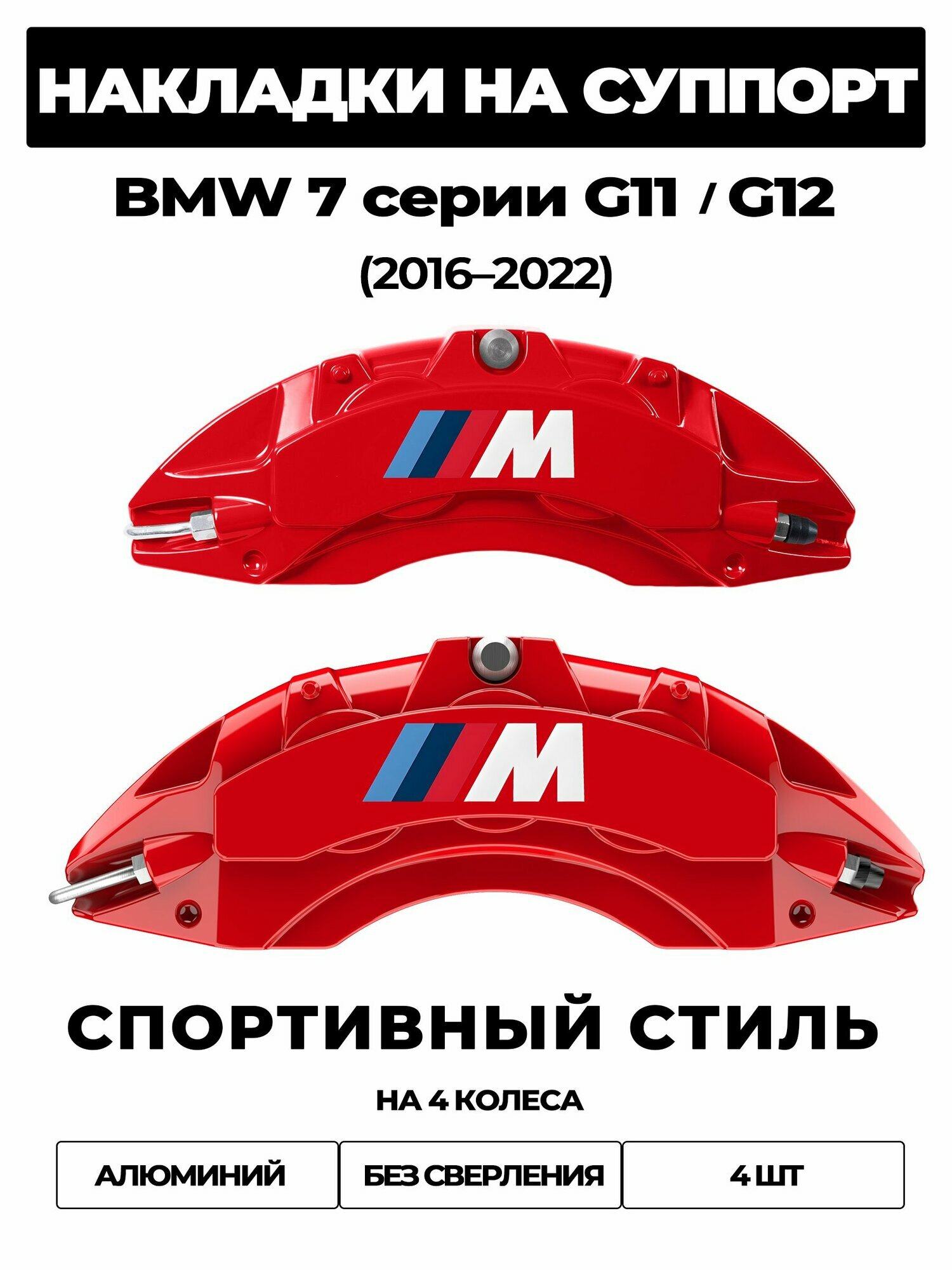Накладки на тормозной суппорт для BMW 7 Series G11 / G12 2015 2022 730d xDrive / 730Ld xDrive, алюминиевые, без сверления, комплект 4 шт