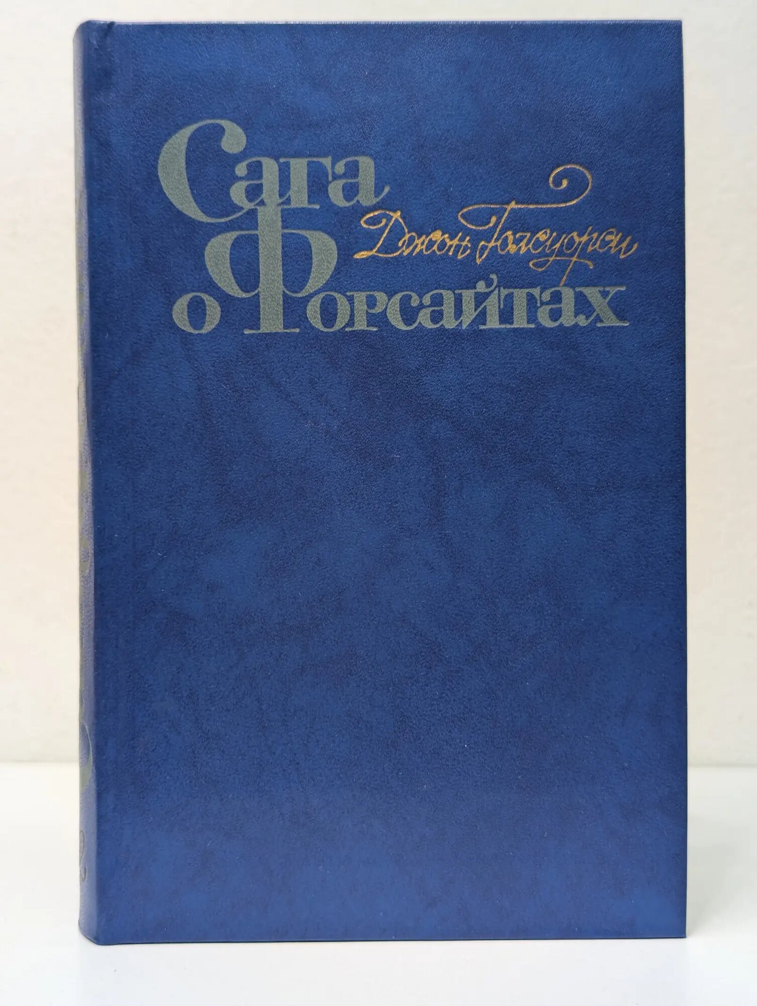 Сага о Форсайтах. В 4 томах. Том 2 Голсуорси Джон 1983