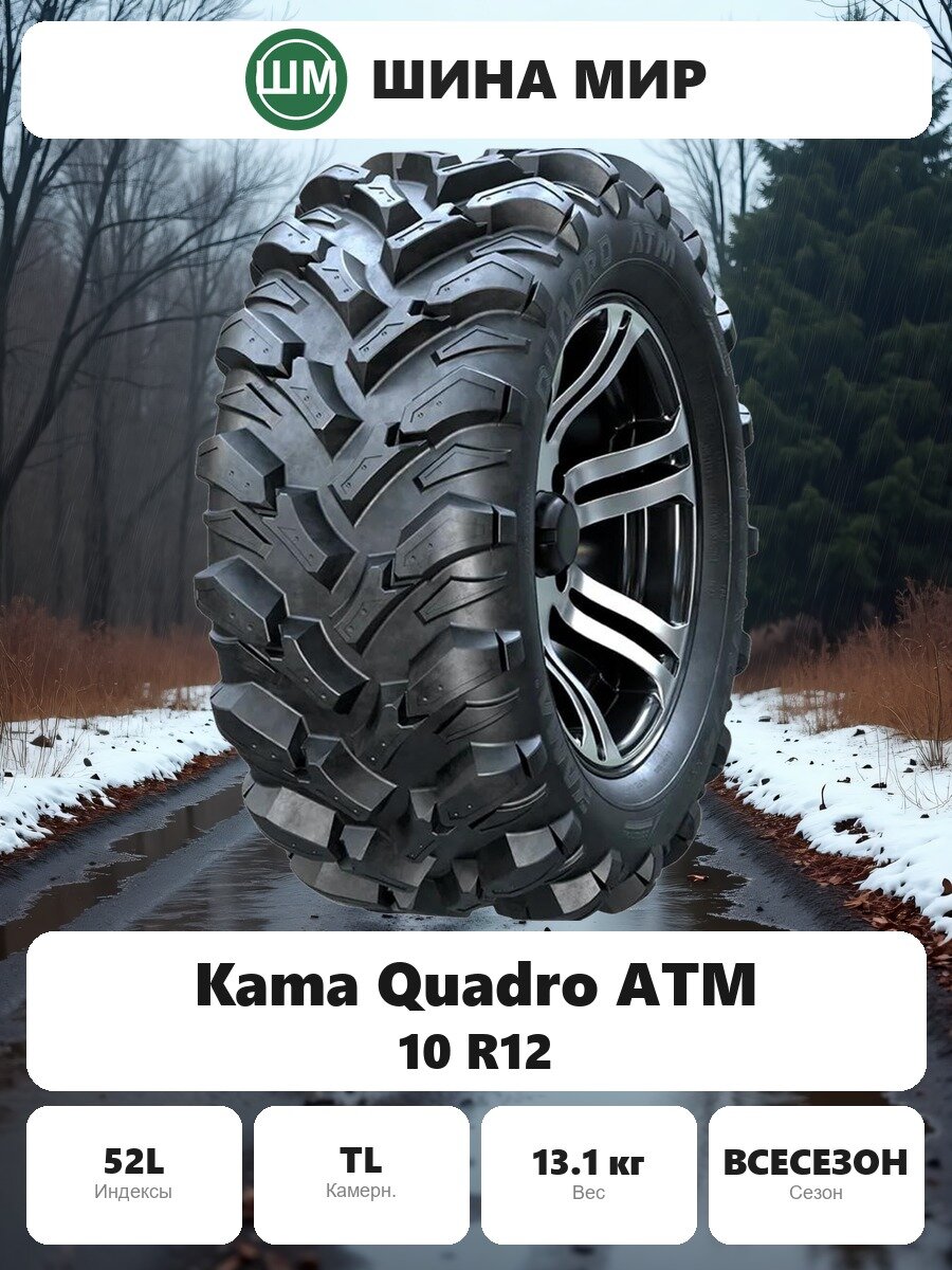 Шина для квадроцикла Kama Quadro ATM (НК-437) 10.00/0.00R12.00 52L Всесезонная Нешипованная
