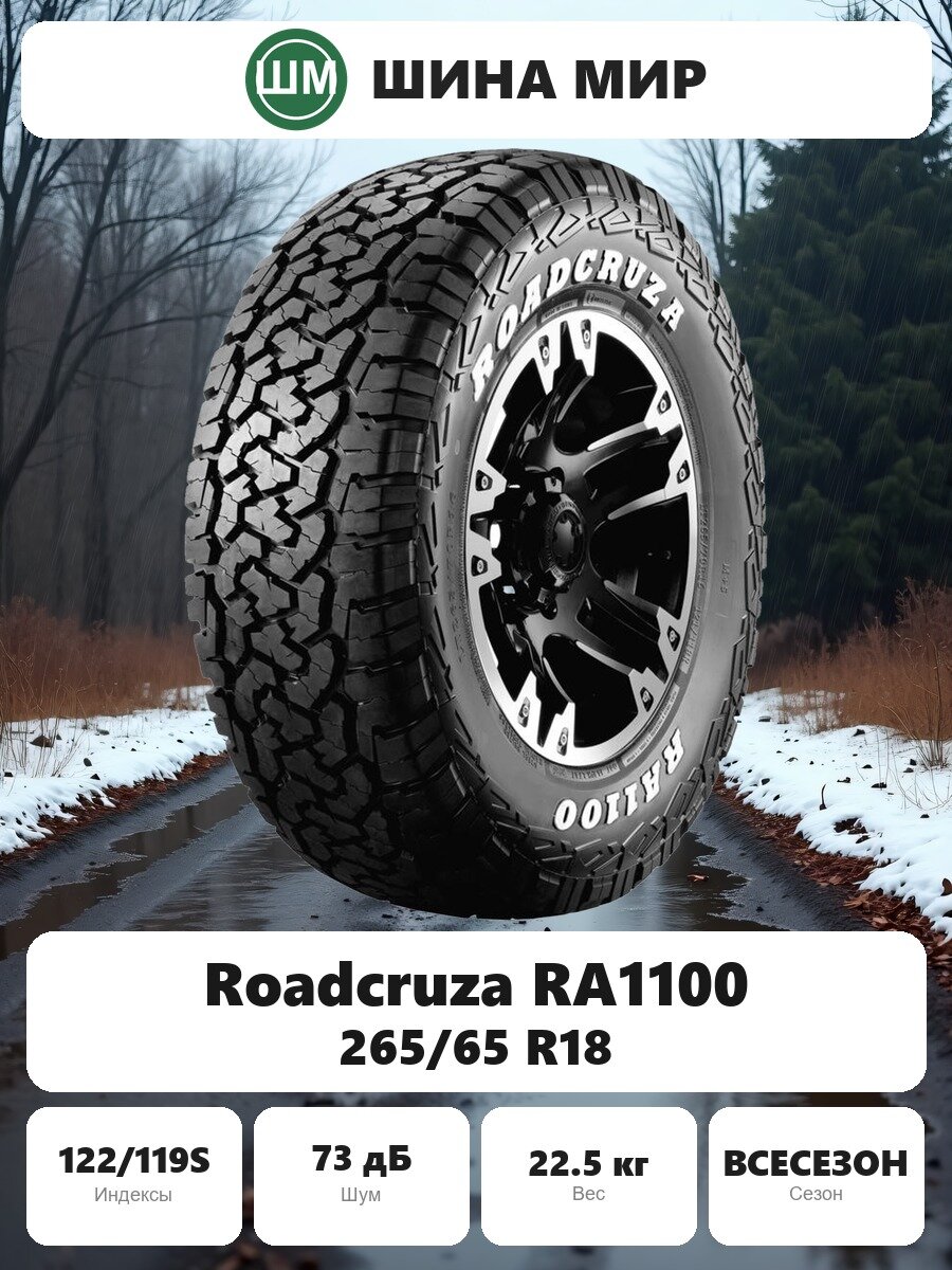 Шина Roadcruza RA1100 265/65 R18 122/119S Всесезонная Нешипованная