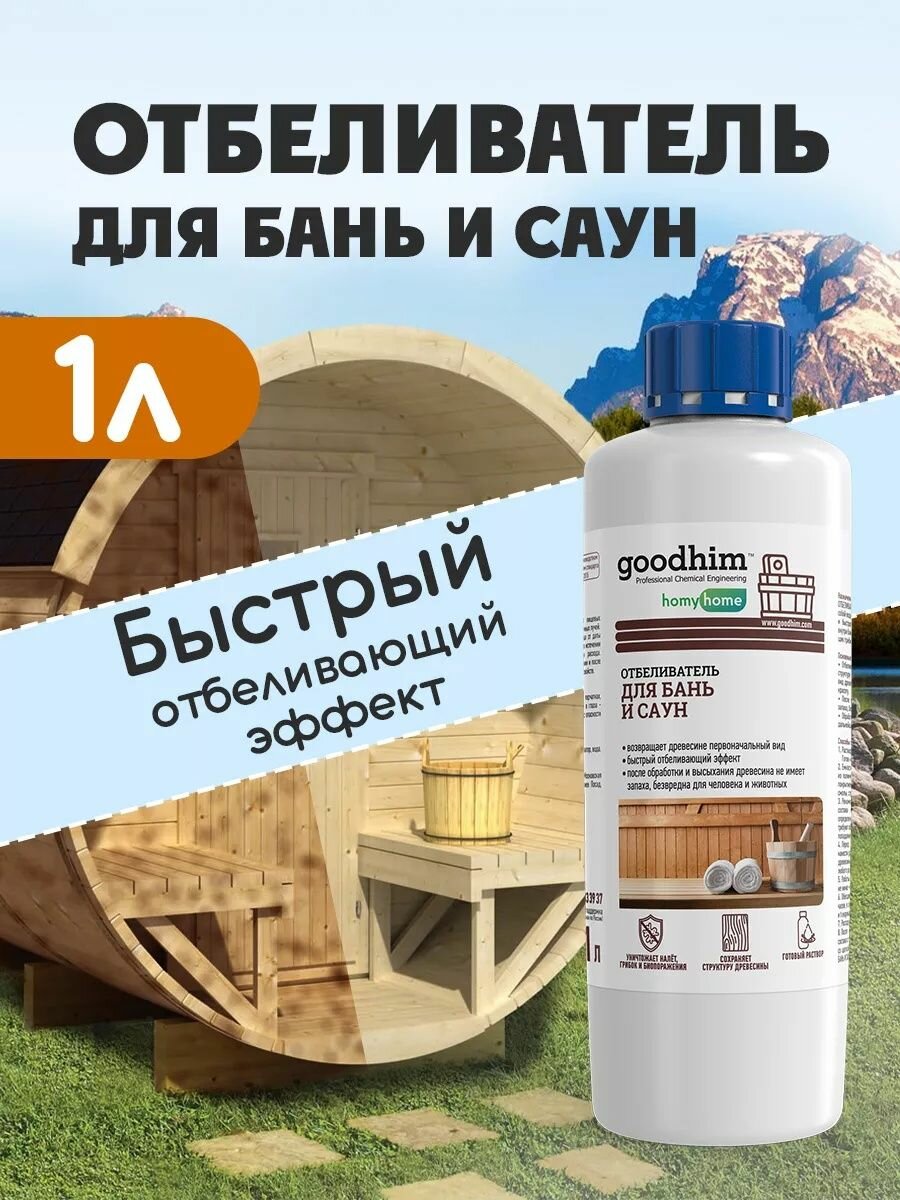 Отбеливатель для древесины, бань и саун GOODHIM DW 400S (готовый продукт), 1 л готовый отбеливатель 1 литр для бань для саун