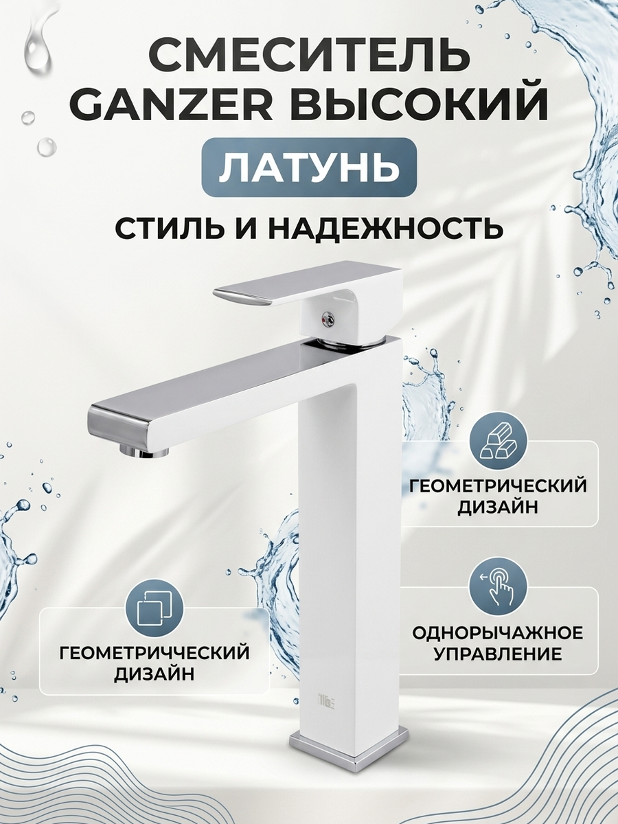 Смеситель для умывальника Ganzer высокий из латуни GZ28012-F белый/хром
