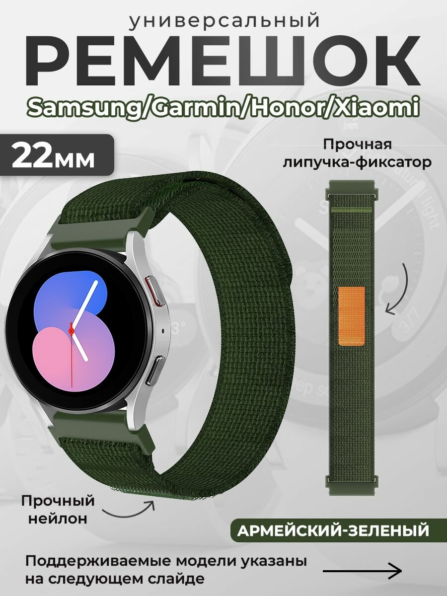 Универсальный нейлоновый ремешок Samsung, Garmin, Honor, Xiaomi, 22 мм, армейский зеленый