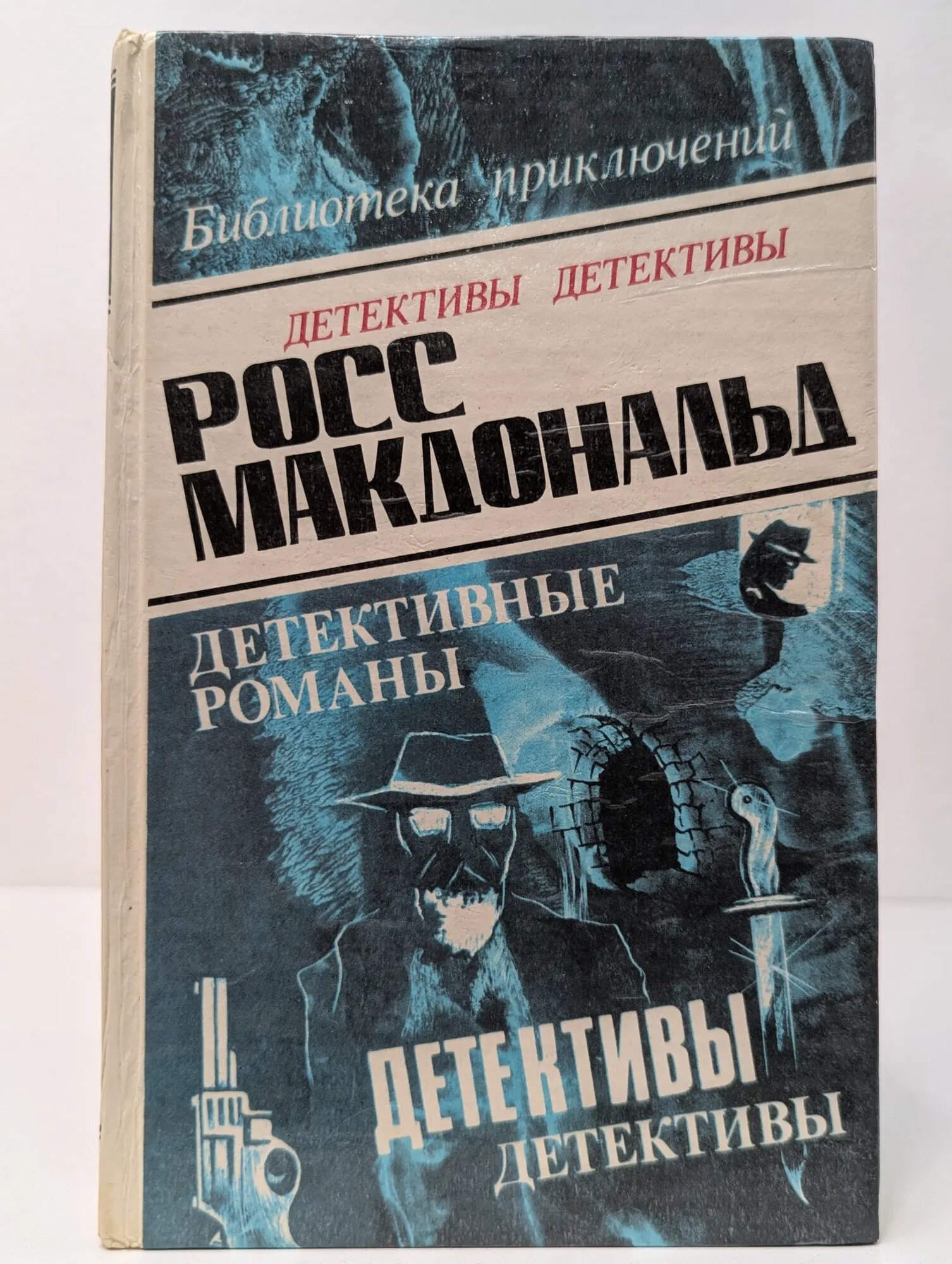 Библиотека приключений. Росс Макдональд. Детективные романы в 5 томах. Том 5 Макдональд Росс 1993
