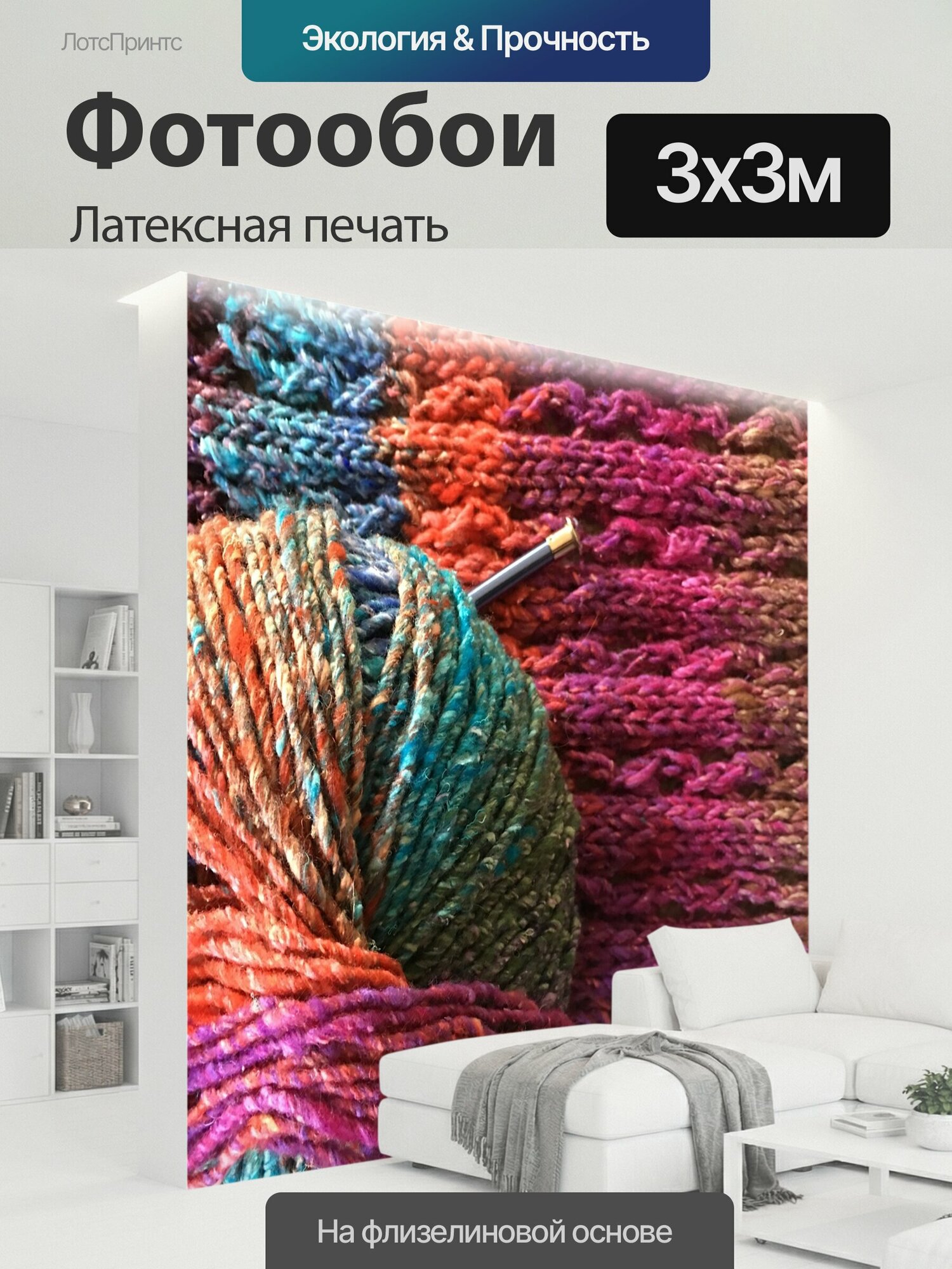 Фотообои моющиеся ударопрочные "Норо оби, пряжа, шерсть" 300x300 см. латексная печать