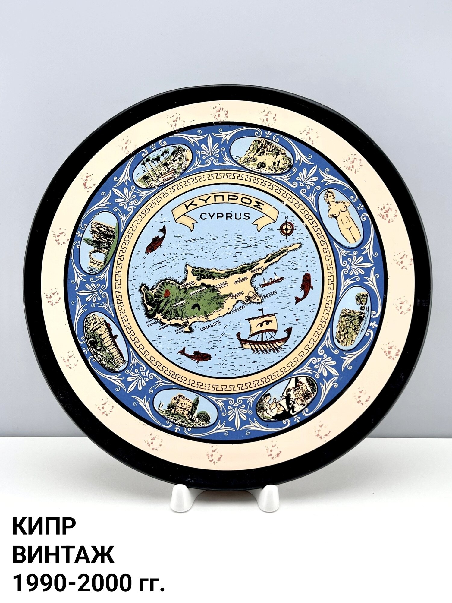 Настенная декоративная тарелка "Кипр. Остров Афродиты". Керамика Emira Pottery, ручная роспись, золочение. Кипр, 1990-2000 гг.