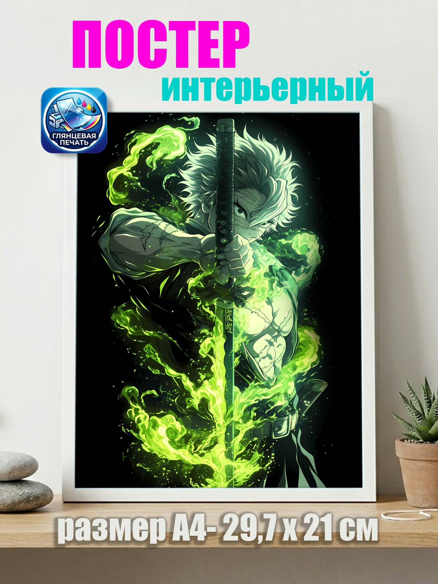 Постер Санеми Синадзугава (Sanemi Shinazugawa Санеми Синадзугава) зелёная неоновая аура меч чёрный фон (Аниме Demon Slayer/Клинок рассекающий демонов), плакат на стену интерьерный 21х30 см (А4)